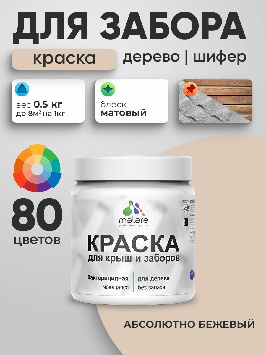 Акриловая краска Malare для деревянного забора/ по дереву для наружных и внутренних работ/ быстросохнущая моющаяся без запаха, матовая, абсолютный бежевый, 0.5 кг.