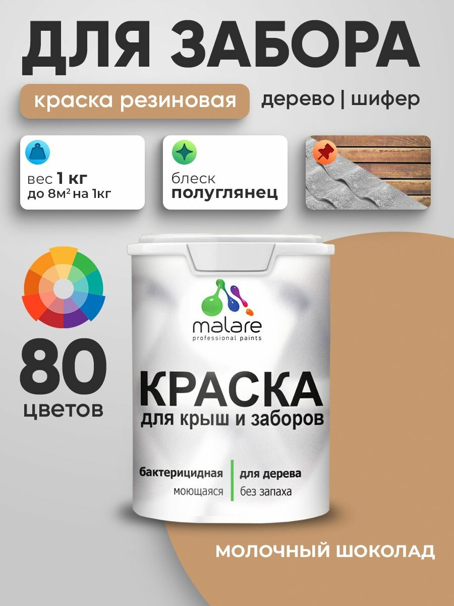 Резиновая краска Malare для деревянного забора/ по дереву для наружных и внутренних работ/ быстросохнущая моющаяся без запаха полуглянцевая, молочный шоколад, 1 кг.