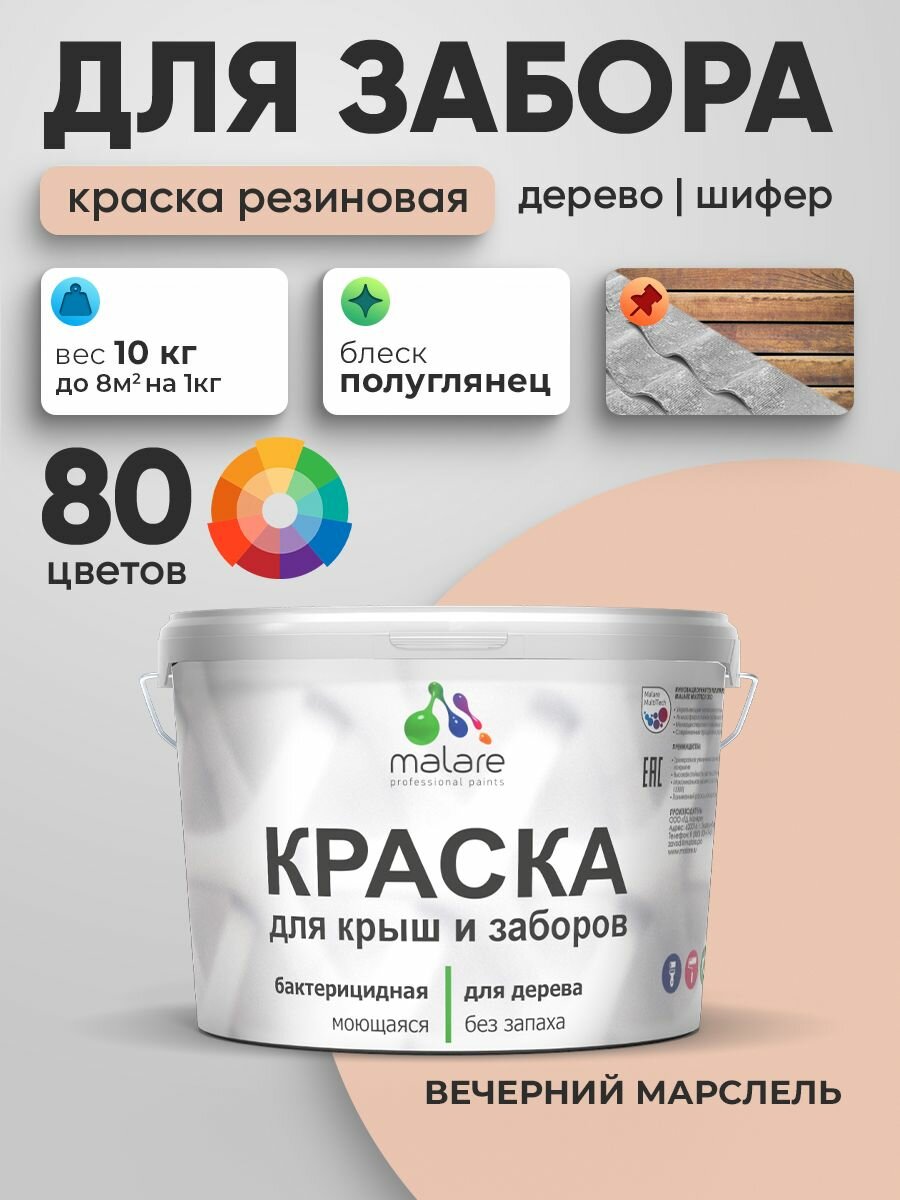 Резиновая краска Malare для деревянного забора/ по дереву для наружных и внутренних работ/ быстросохнущая моющаяся без запаха полуглянцевая, вечерний марсель, 10 кг.