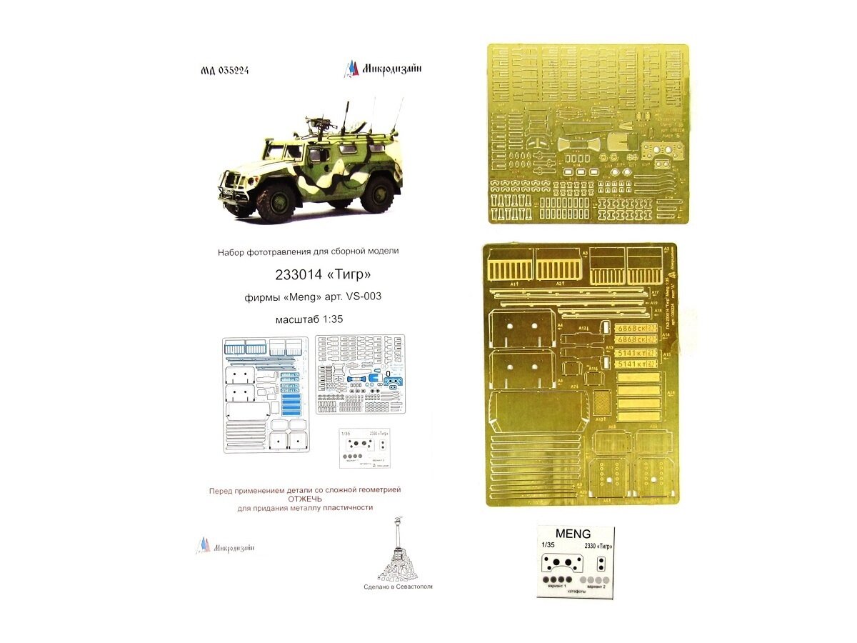 035224 Фототравление Микродизайн для "Тигр". Экстерьер (MENG) (1:35)