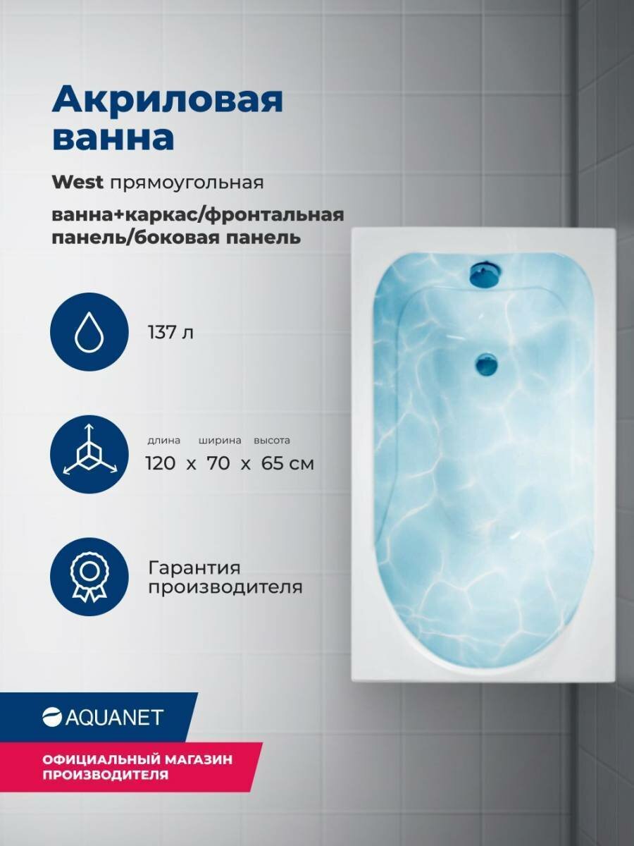 Ванна акриловая Aquanet WEST 120*70. Комплект 4 в 1: Ванна, каркас, фронтальная и боковая панели
