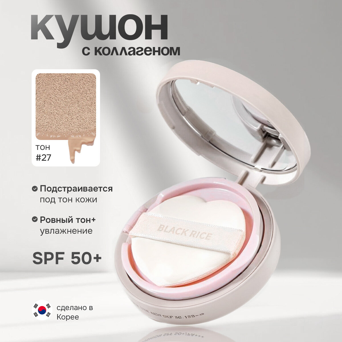 Увлажняющий кушон Black Rice с коллагеном и SPF защитой 50+, тон 27
