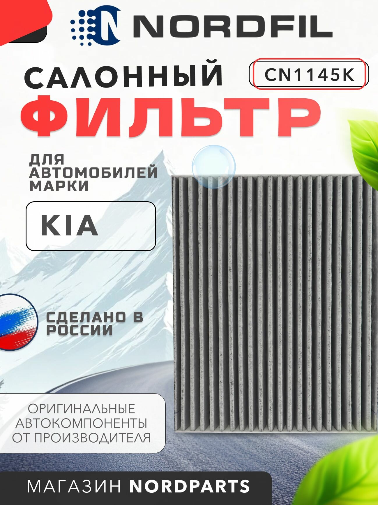 Фильтр салонный KIA Soul II (PS) Nordfil арт. CN1145K OEM 97133B2000