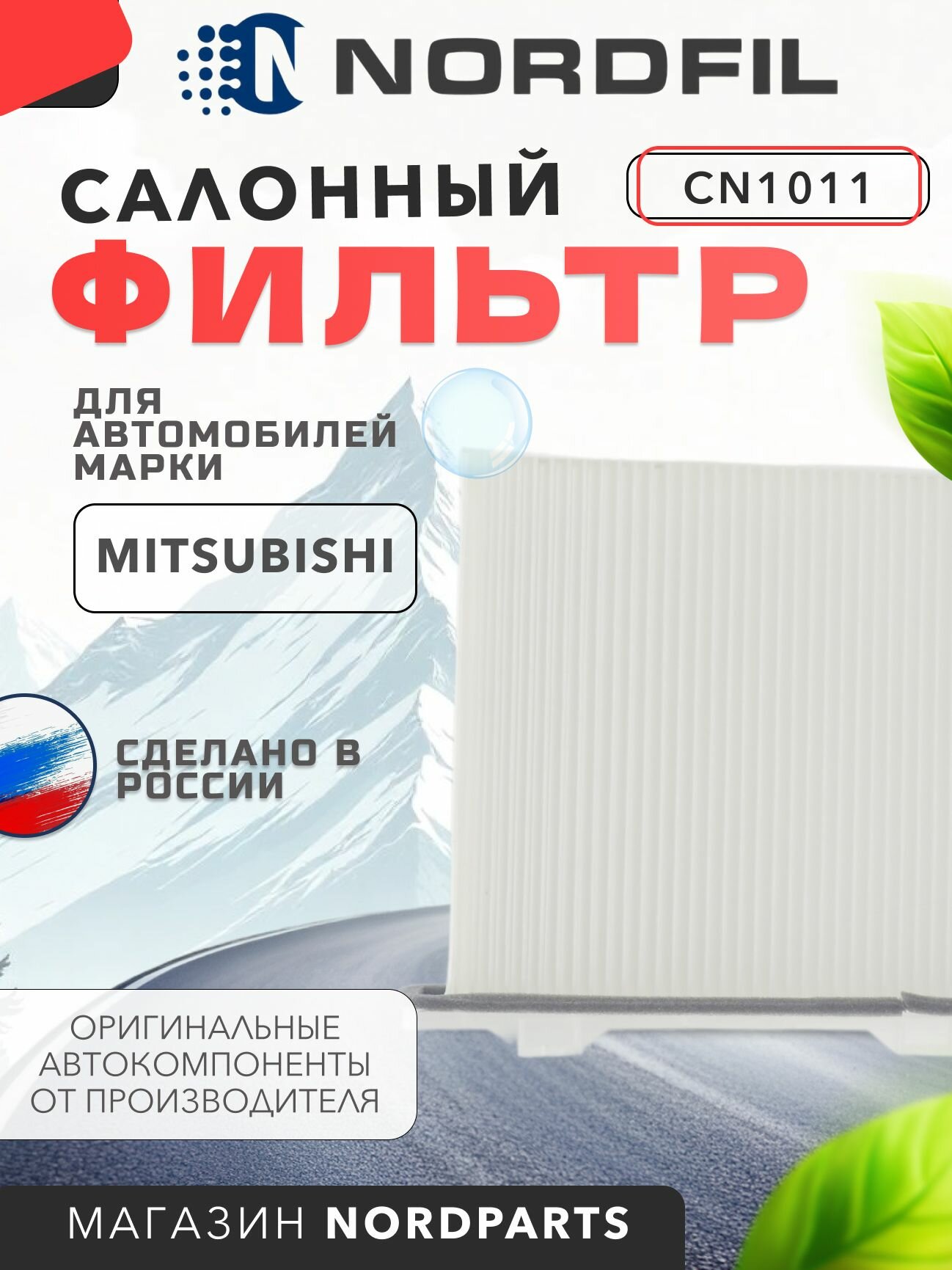 Фильтр салонный MITSUBISHI Montero, Pajero II, Pajero III , Pajero IV Nordfil арт. CN1011 OEM 7803A028