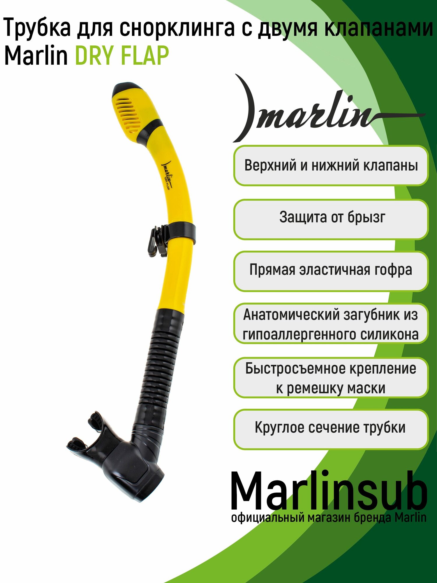 Трубка для дайвинга с двумя клапанами Marlin DRY FLAP, желтый/черный