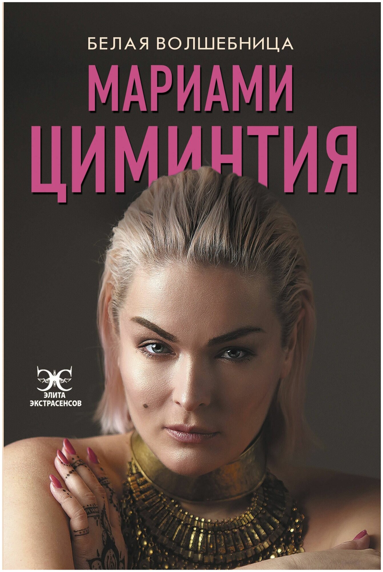 ЭлитаЭкстрасенсов Белая Волшебница (Циминтия Мариами) [финалистка "Битвы экстрасенсов"]