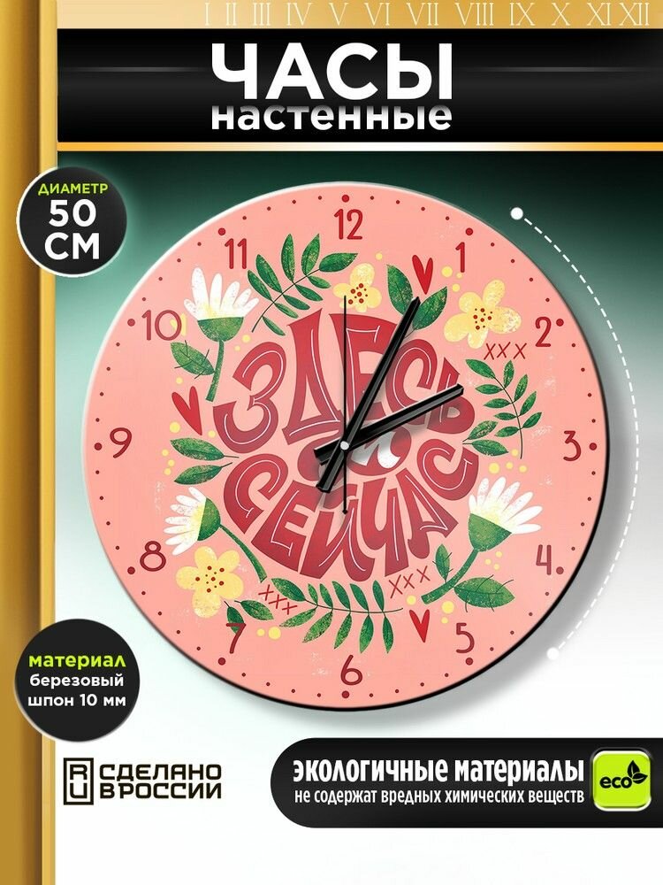 Настенные часы УФ 50 см с принтом "мотивация цитаты (здесь и сейчас, цветы, надписи) - 30325367"