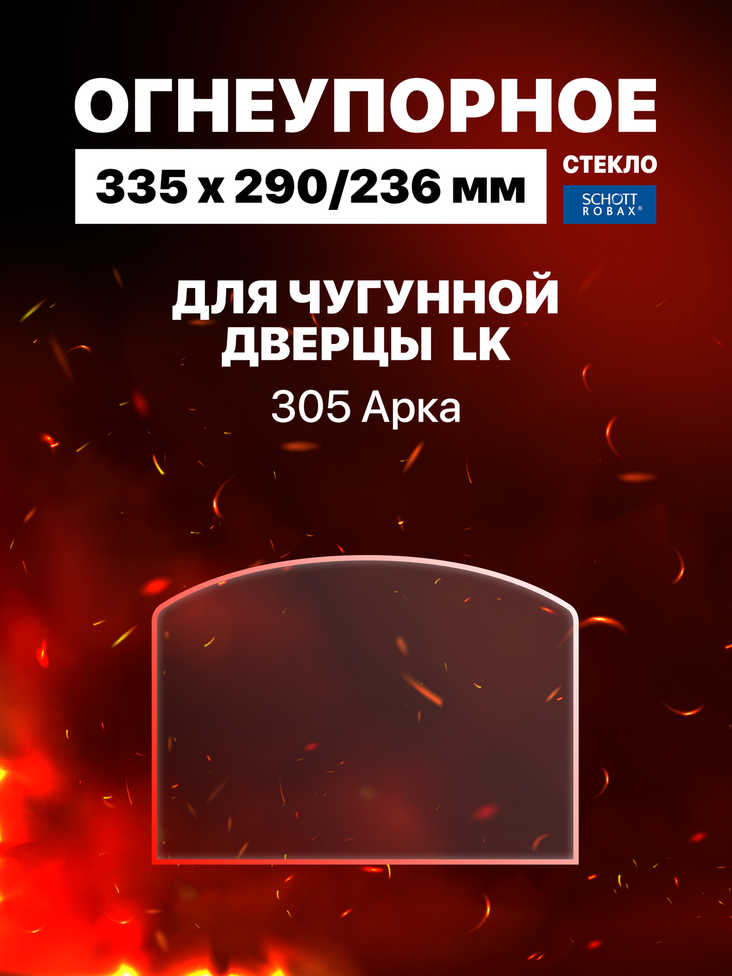 Огнеупорное жаропрочное стекло для чугунной дверцы 305 LK, 335х290/236 мм Арка