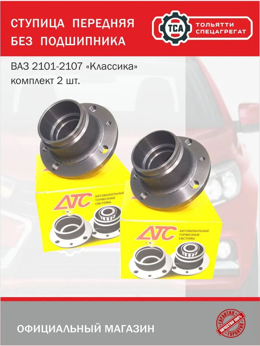 Ступицы переднего колеса (голые) ВАЗ 2101-2107 2 шт.