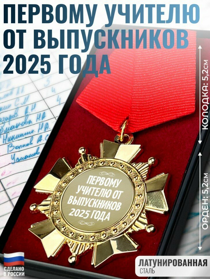 Сувенирный орден "Первому учителю от выпускников 2025 года"