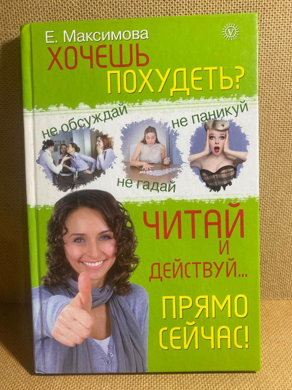 Хочешь похудеть? Читай и действуй. прямо сейчас!