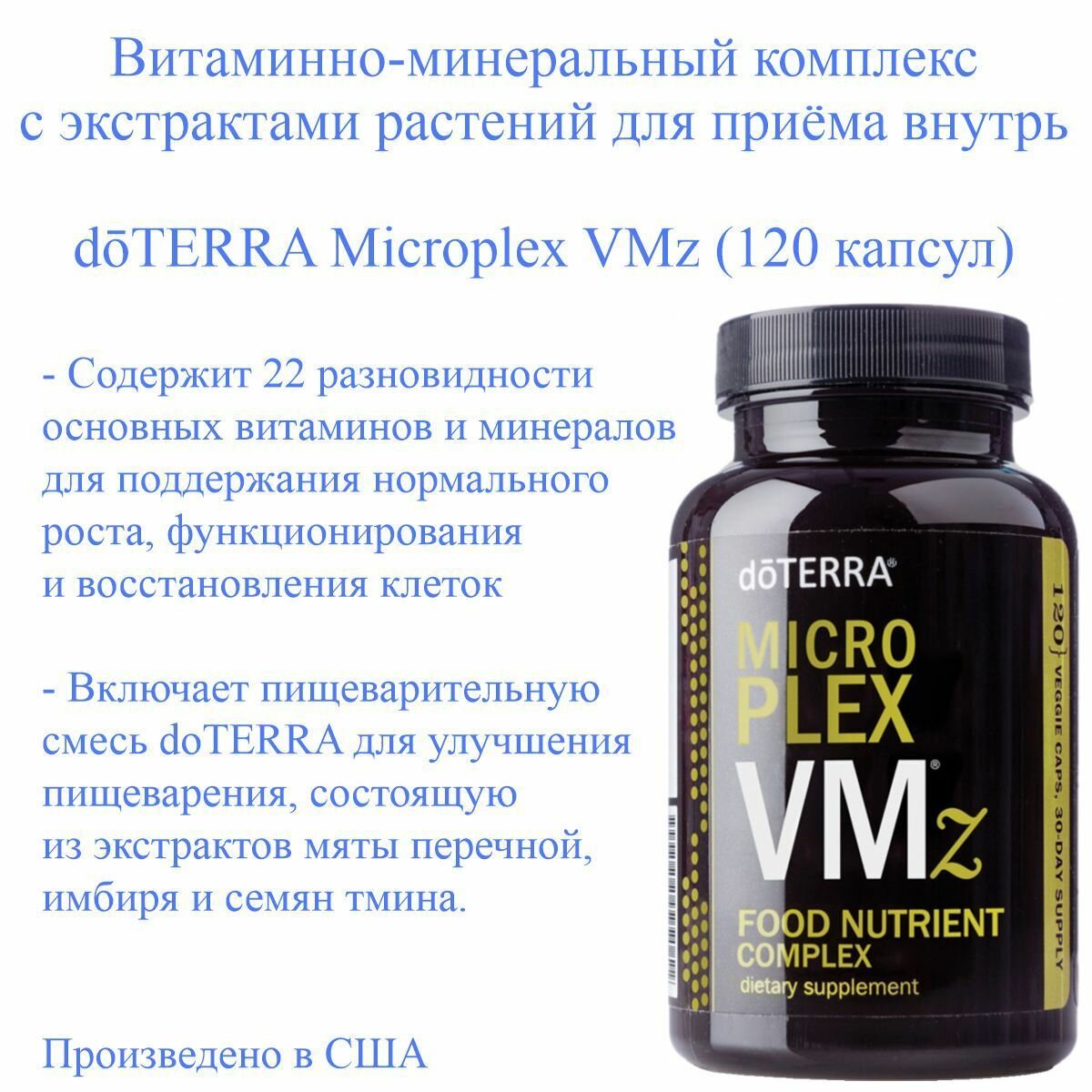 Витаминно-минеральный комплекс doTERRA Microplex VMz, 120 капсул