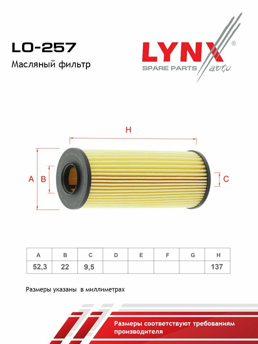 LYNXauto Фильтр масляный JEEP Grand Cherokee IV 3.6 10>, CHRYSLER 300C 3.6 11> / Grand Voyager V 3.6 11>