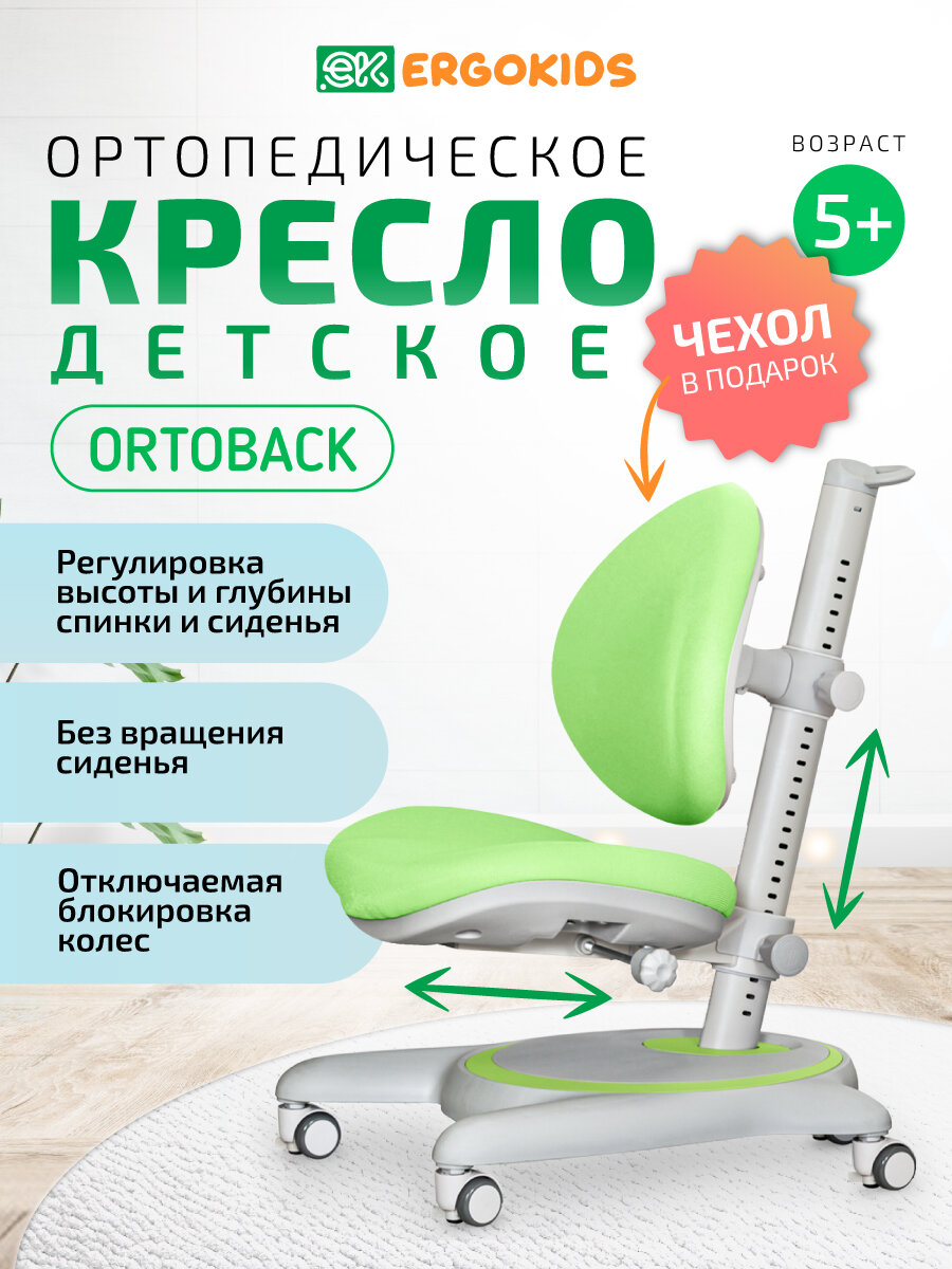 Растущее детское кресло ортопедическое Ergokids Ortoback Y-508 зеленое