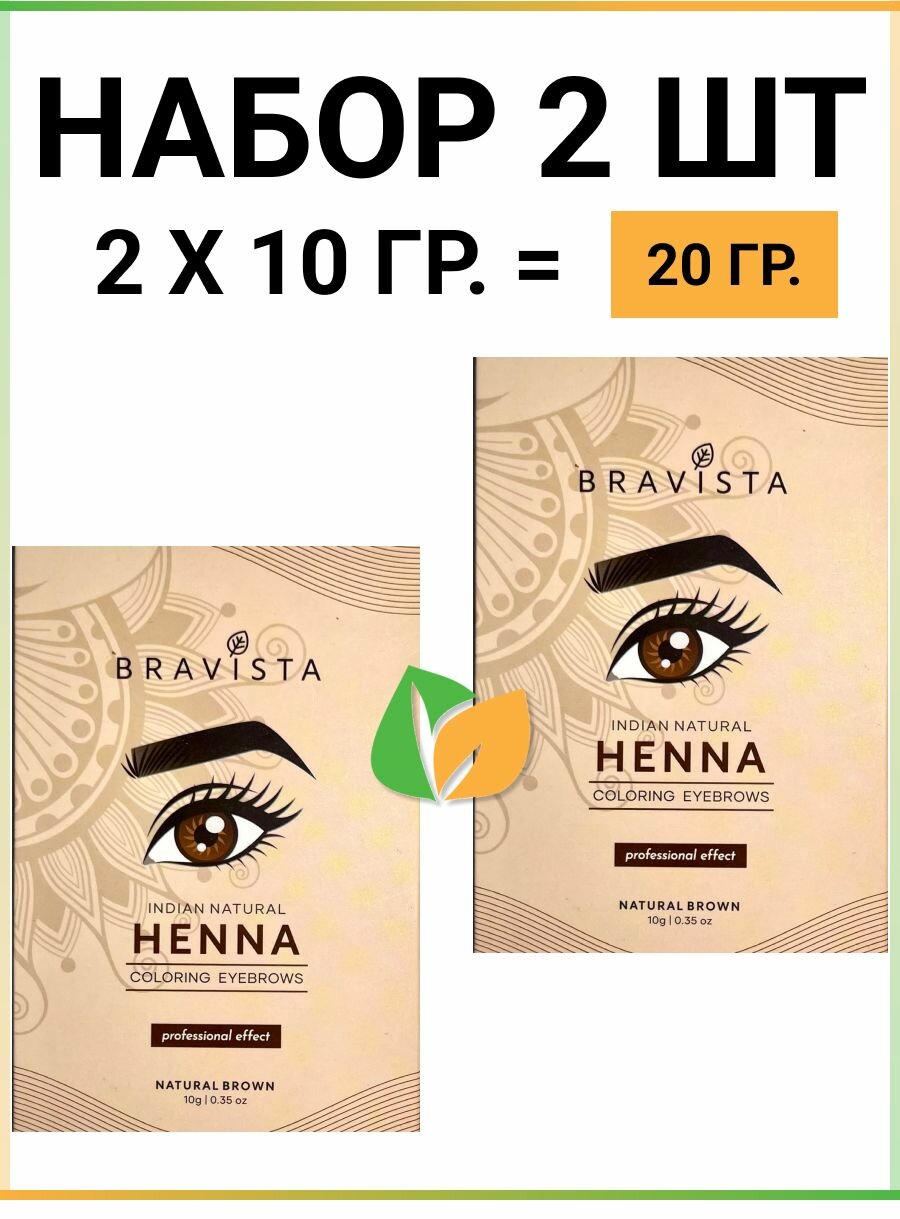 Хна для бровей Натурально-коричневая Bravista / Индийская натуральная краска для бровей , henna brow natural brown 20 гр. (2 упаковки по 10 гр)