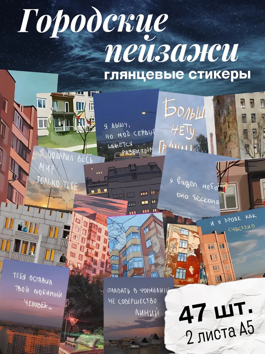 Наклейки Stick to Stick "Городские пейзажи", винил, многоразовые, 47 штук