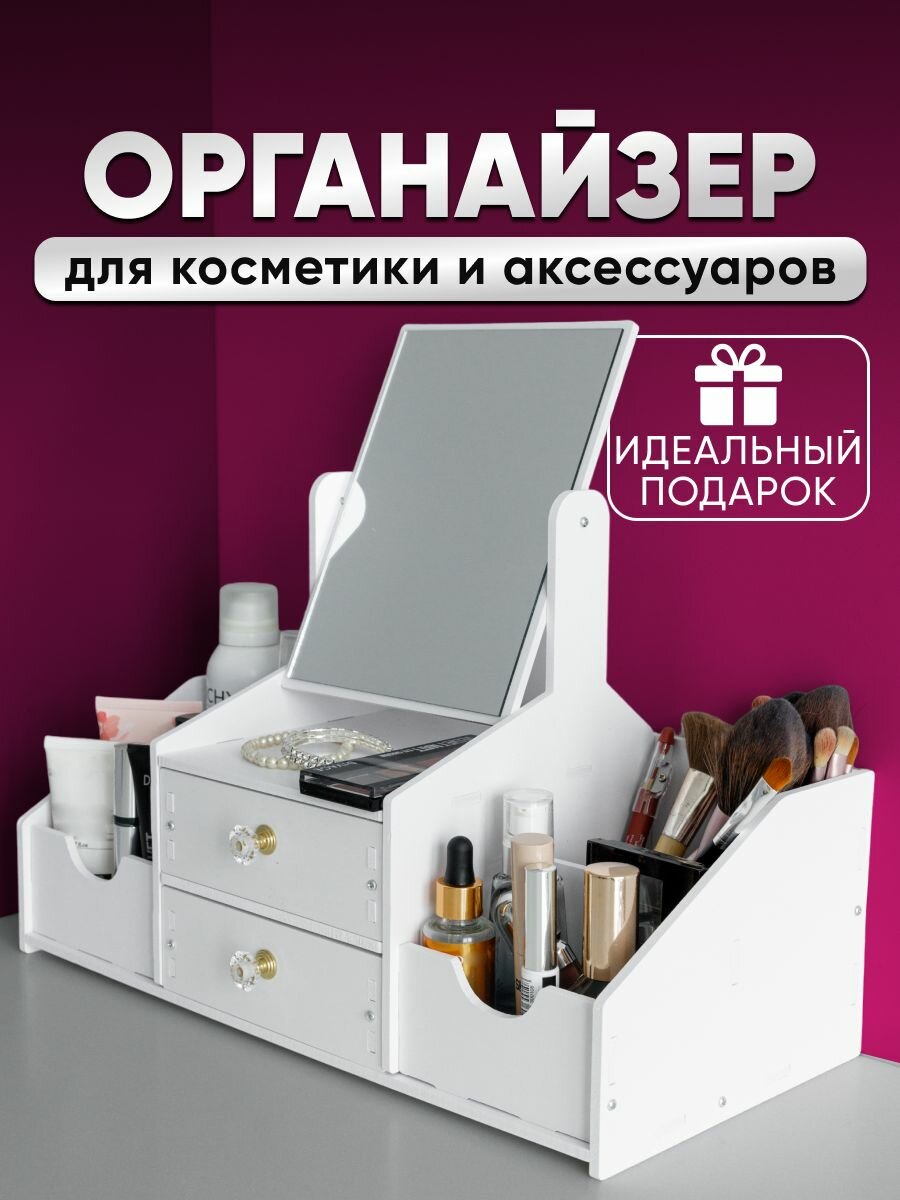 Органайзер для косметики и мелочей , с зеркалом, 6 секций, шкатулка для украшений, 41х20х35,5 см, белый