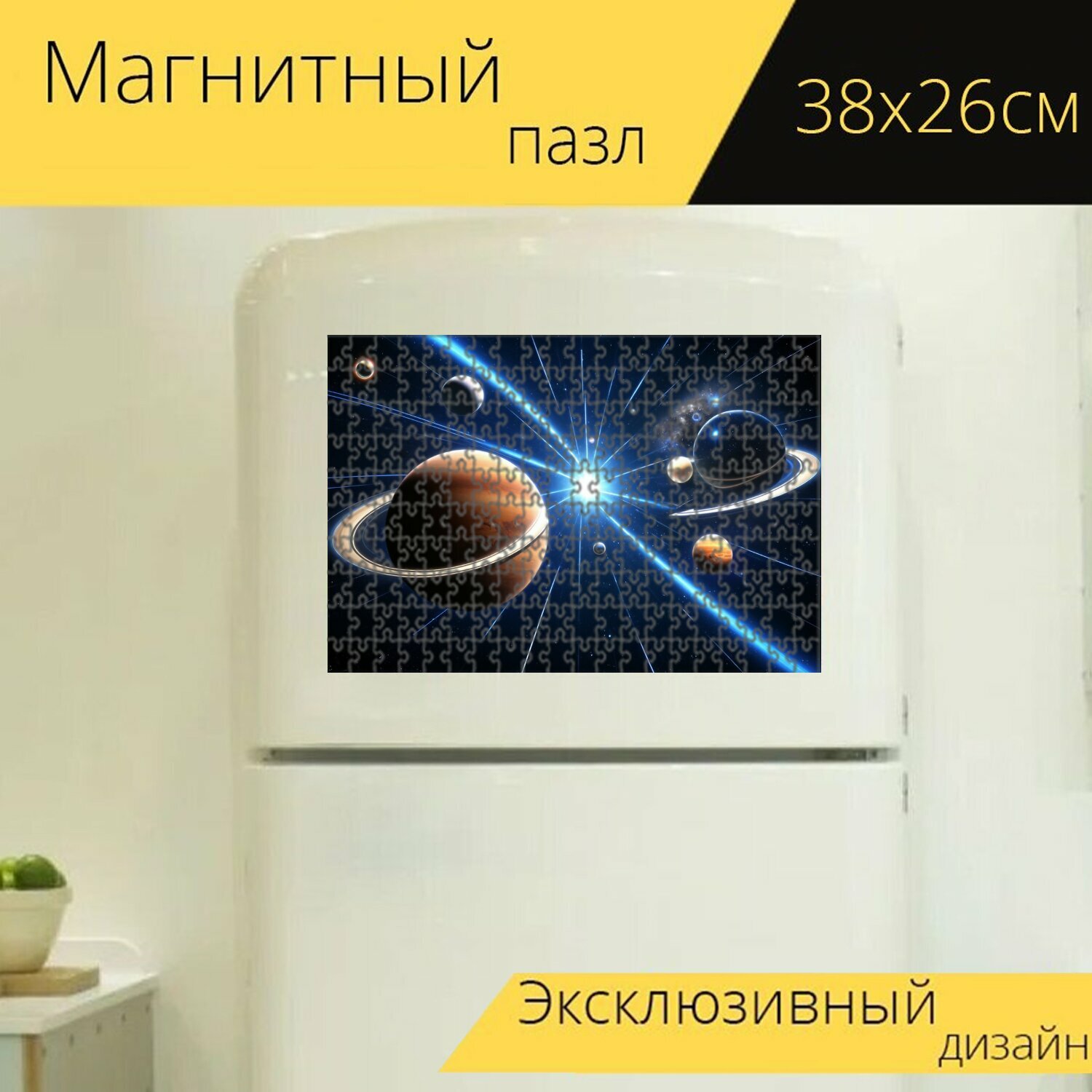 Магнитный пазл "Космическая сцена с несколькими планетами, вращающимися вокруг яркой звезды. Планеты разного размера и цвета, некоторые с кольцами, на фоне." для интерьера, 38х26 см.