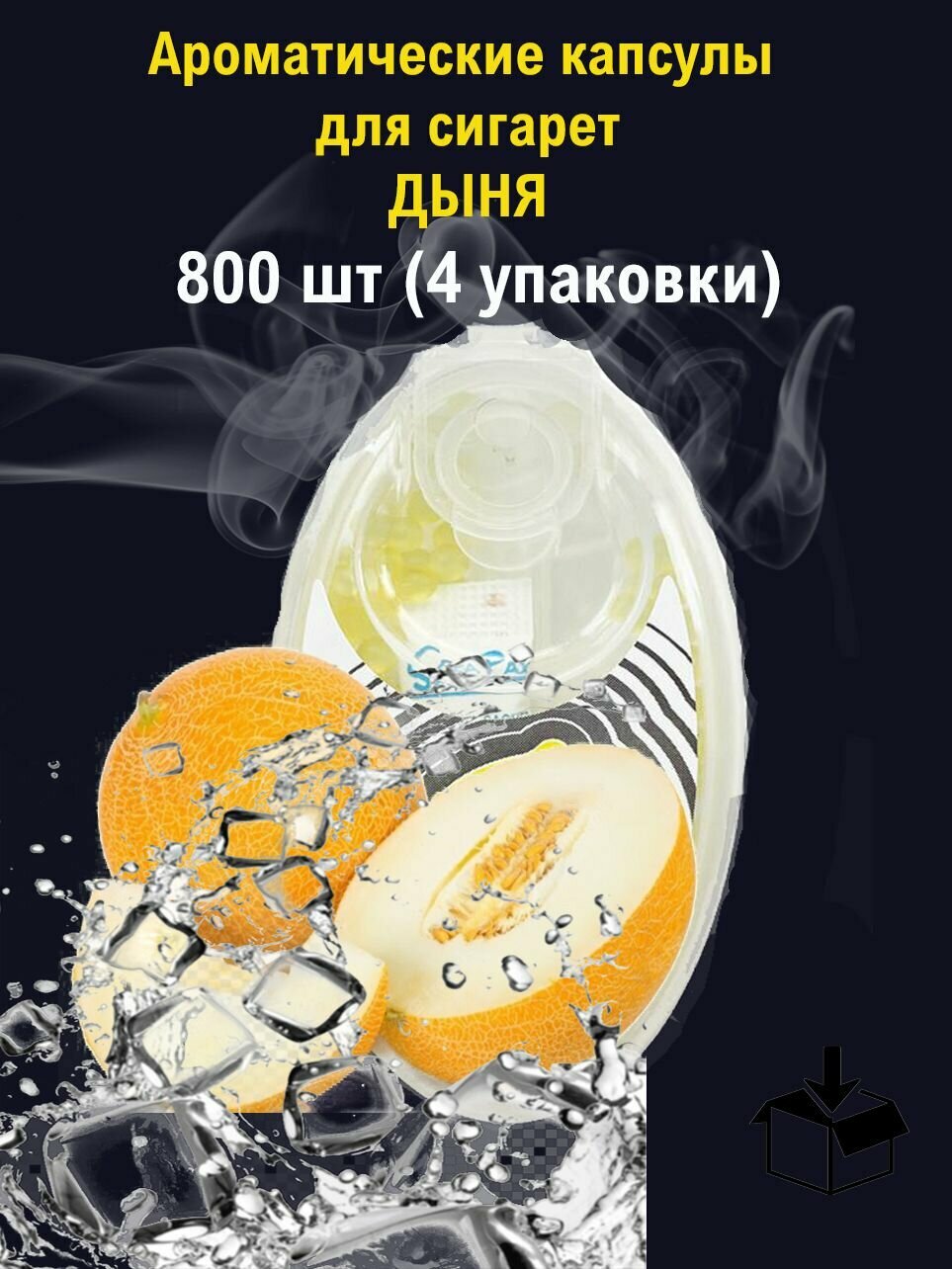 Ароматические капсулы дыня для фильтров сигарет, самокруток и стиков