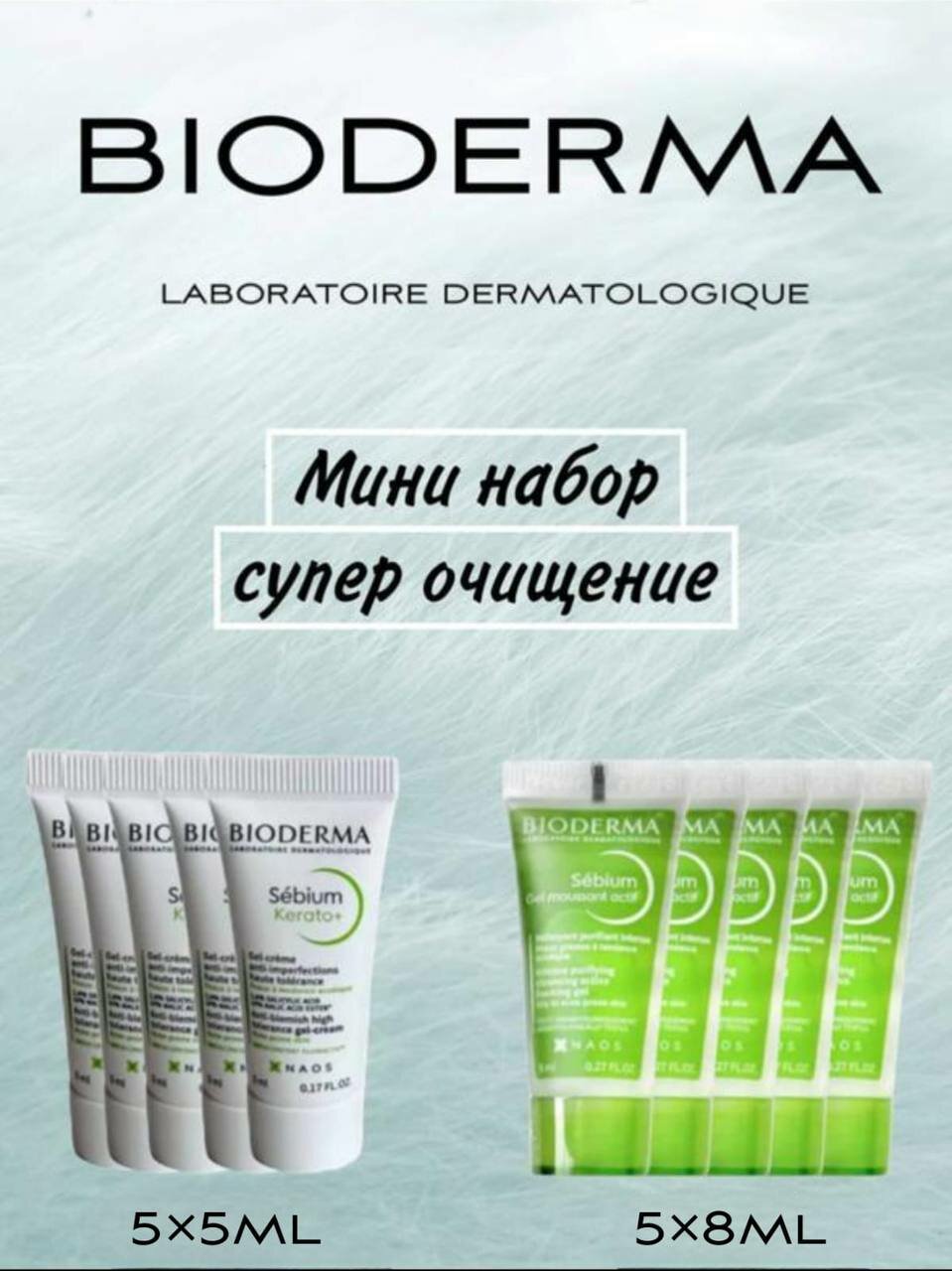Bioderma Sebium мини набор для очищения кожи, 10 шт