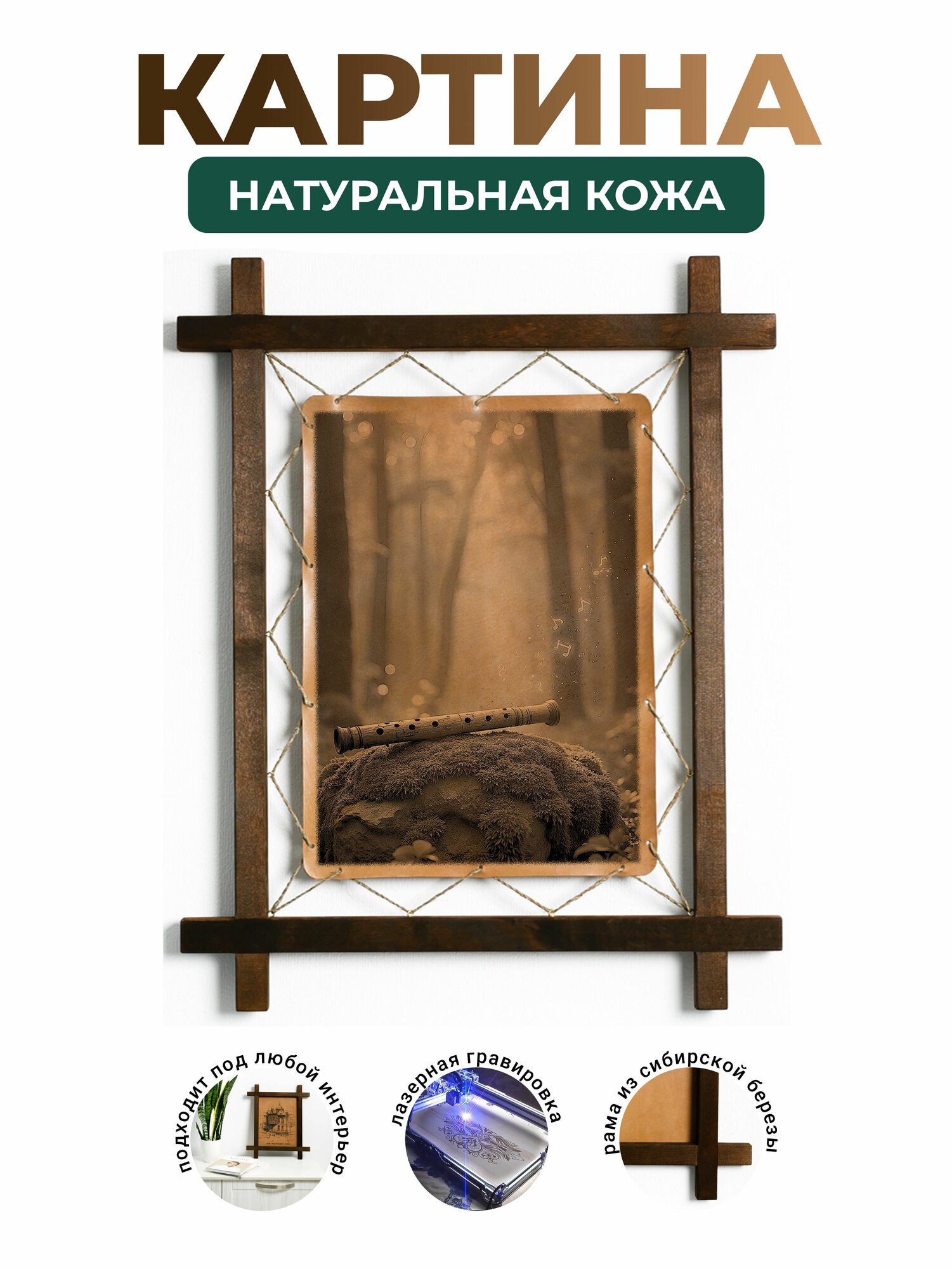 Картина интерьерная из кожи "Лесная флейта", BoomGift