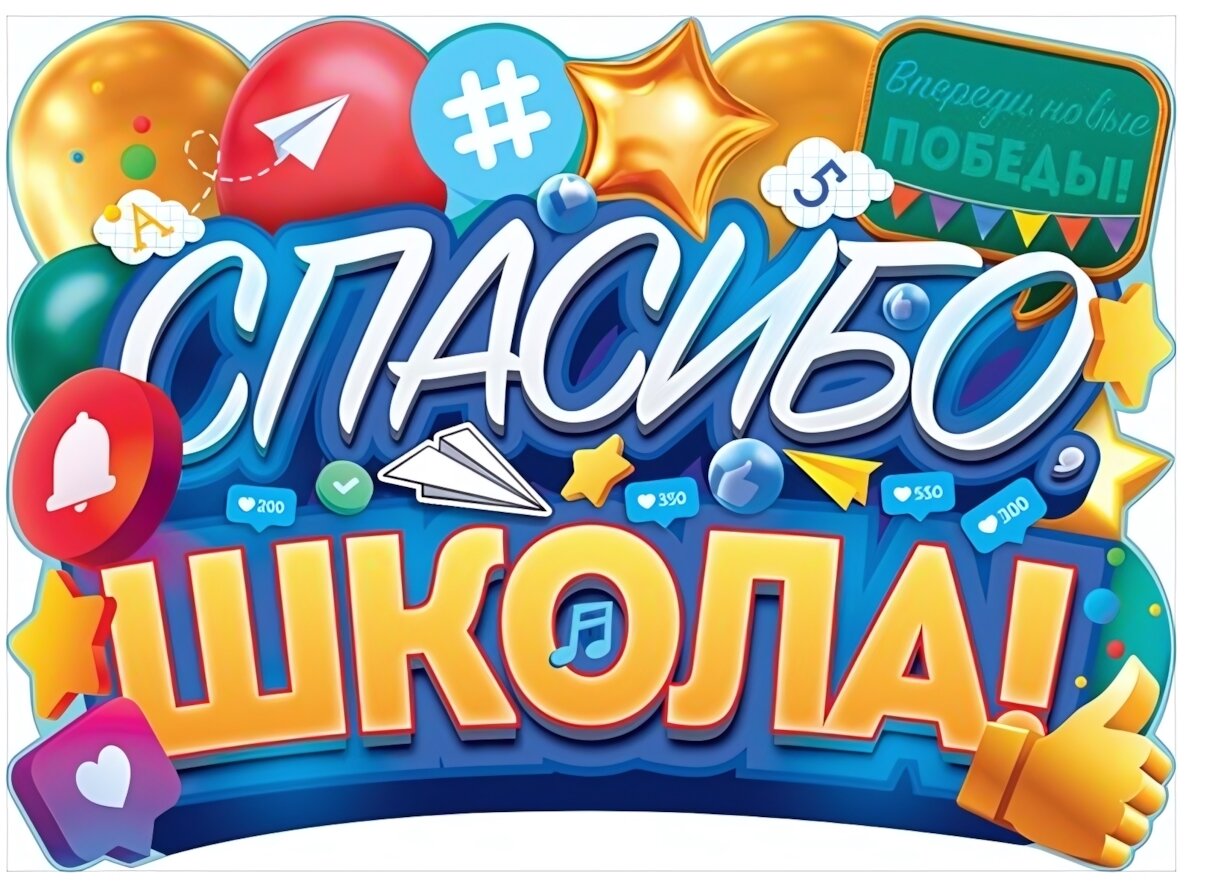 Плакат А2 'Спасибо, школа!' с ярким дизайном, бумага, без отделки