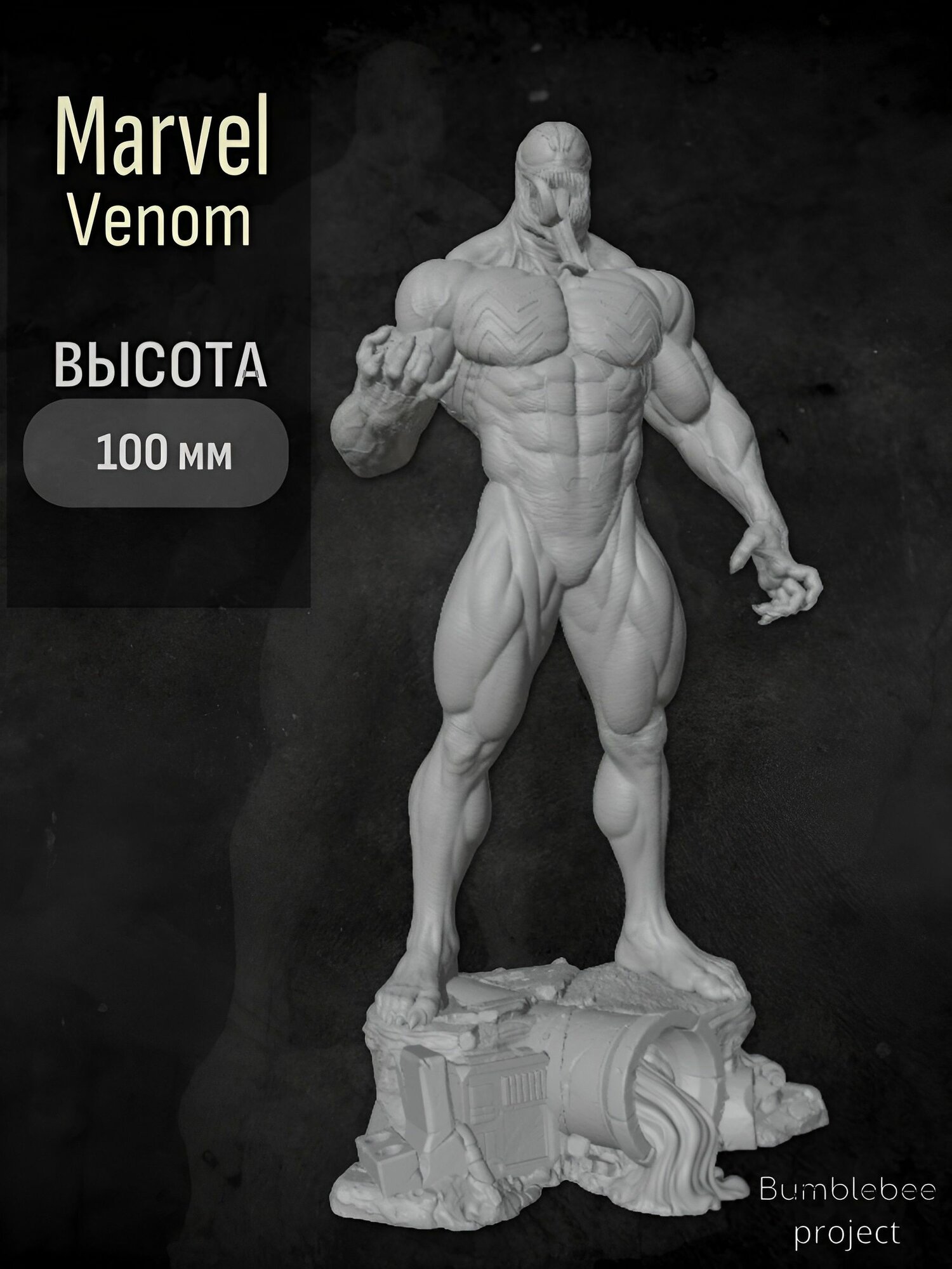 Фигурка Venom для раскрашивания