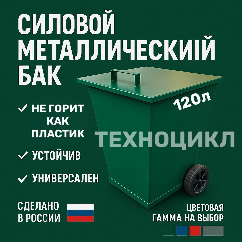 Мусорный бак металлический 120л контейнер для мусора с крышкой и колесами