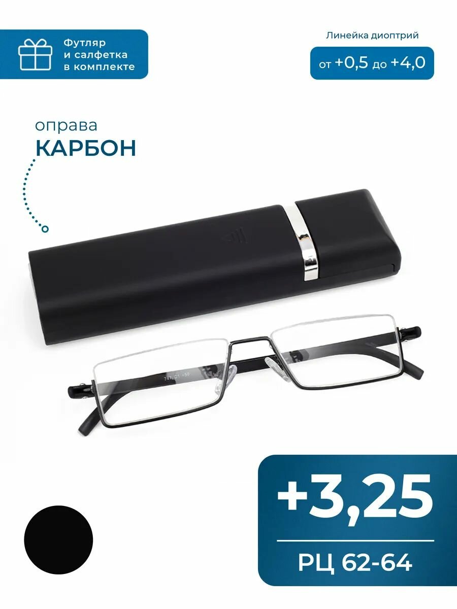 Полуободковые очки лекторы карбоновые (+3.25) противоударные с футляром, TR747 C1, леска сверху, линза пластик, цвет черный, pd 62-64