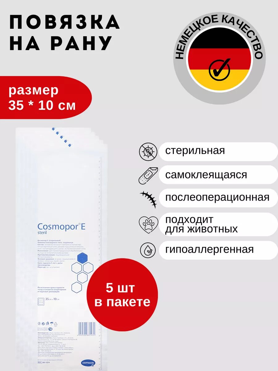 Повязка-пластырь Hartmann Космопор 35x10, стерильная, гипоаллергенная, послеоперационная