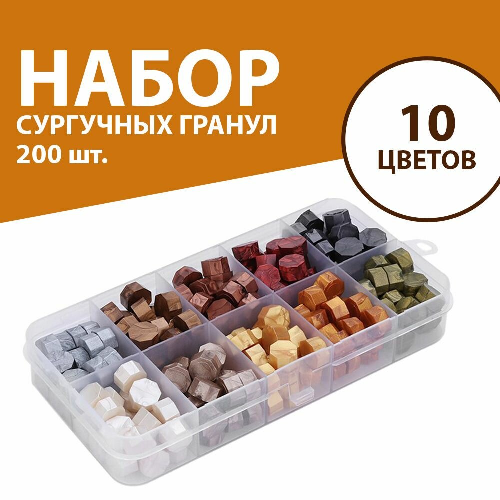 Набор сургуча в гранулах - 10 цветов. Ассорти "Золотой, медный цвет" в контейнере 200шт. Воск в гранулах разноцветный