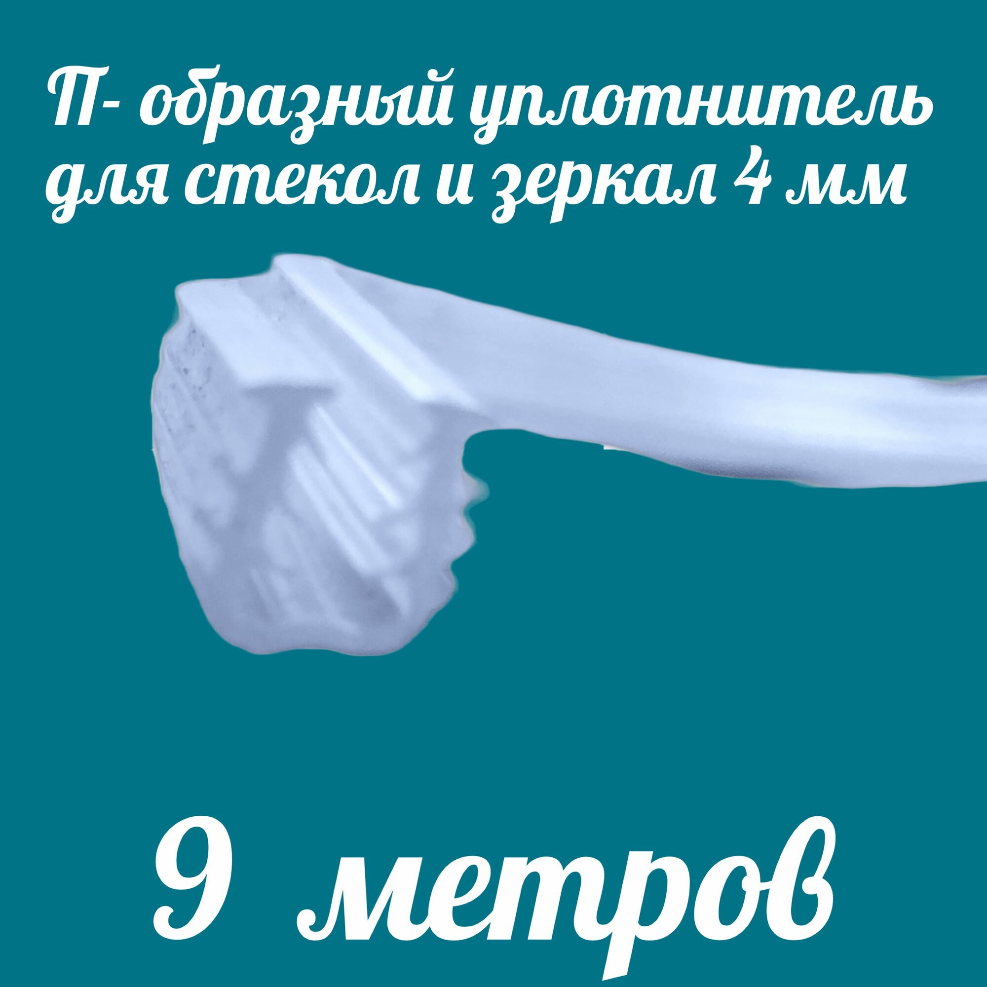 Уплотнитель для стекол и зеркал П-образный универсальный для толщины стекла 4мм, 9 метров