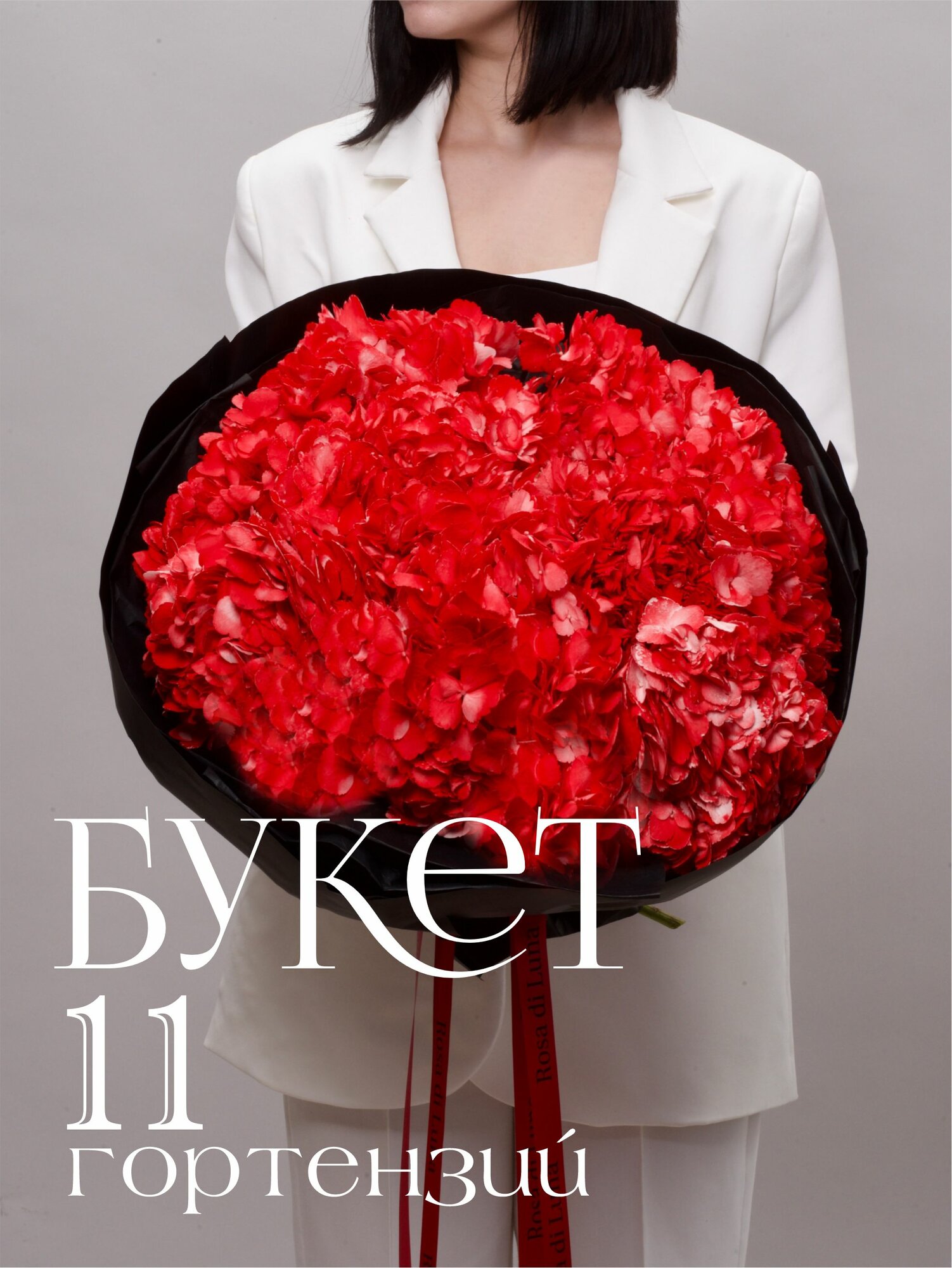 Букет из 11 красных гортензий в черной упаковке, большой букет.