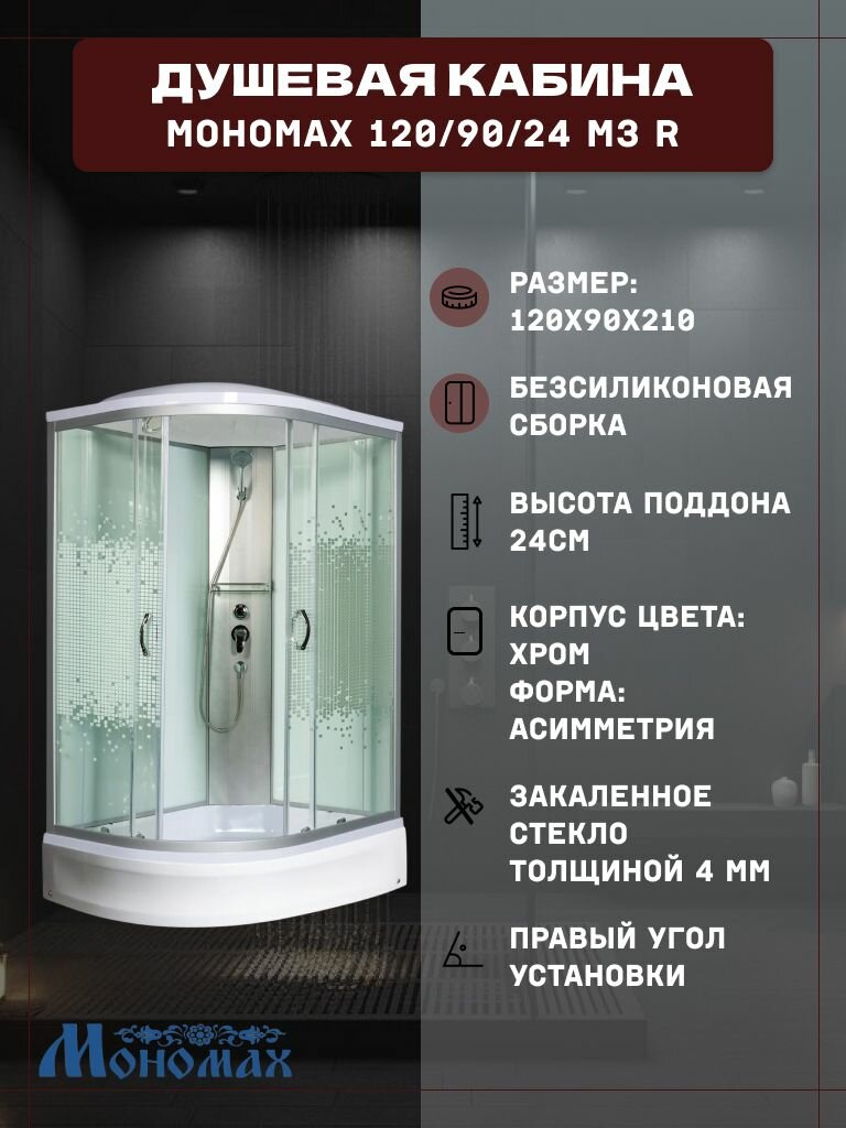 Душевая кабина мономах 120/90/24 МЗ R с крышей (90х120х210), средний поддон, стекло узорчатое
