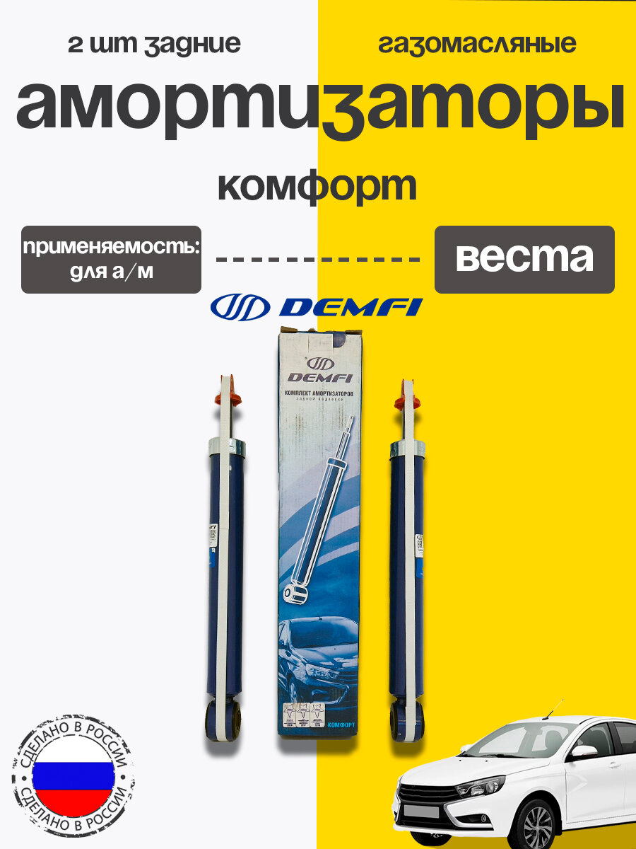 Амортизаторы задние 2шт для Лада Веста газ/масло DEMFI Комфорт
