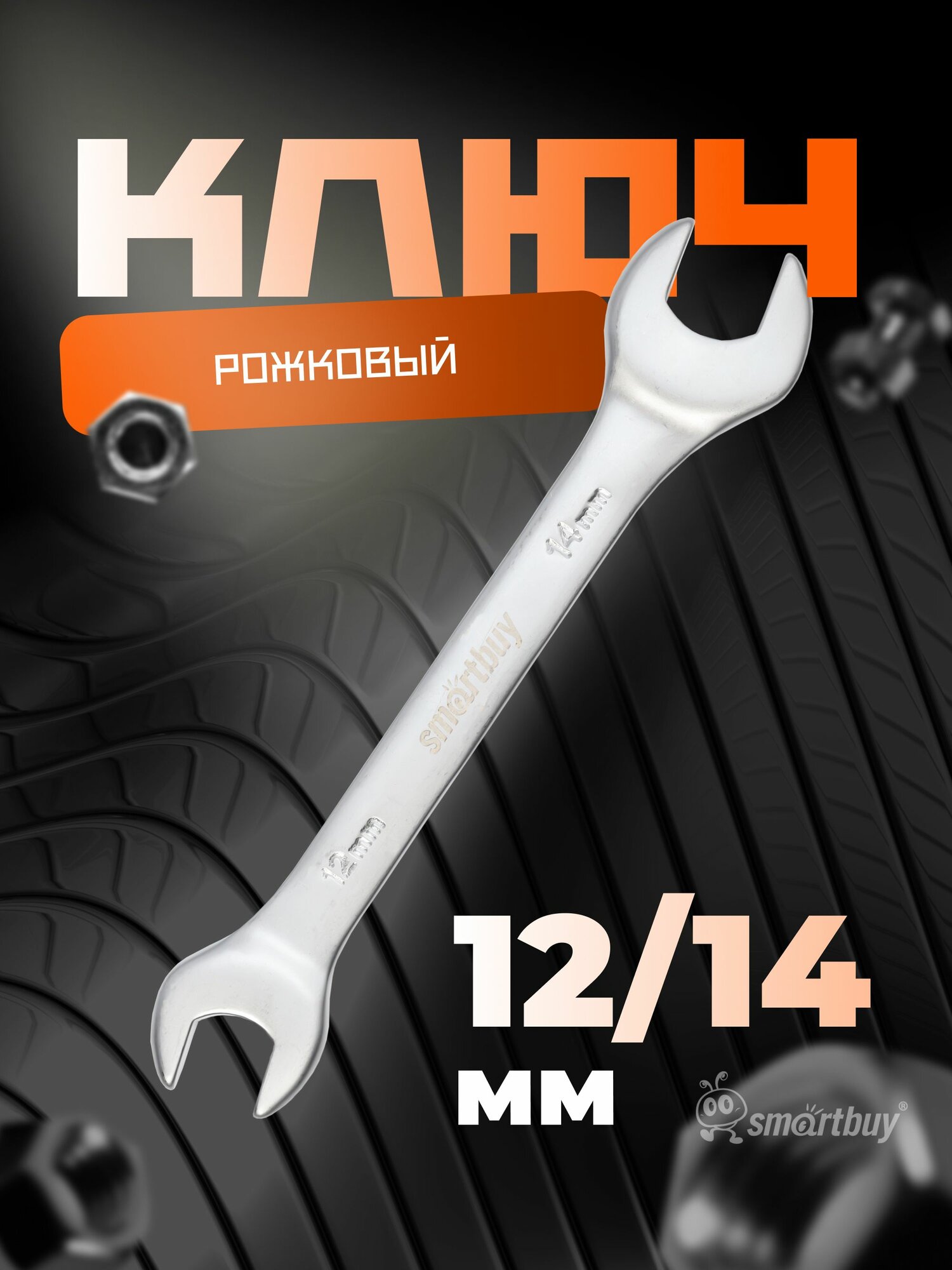 Ключ рожковый Smartbuy на 12 мм, 14 мм, хромированный, 40X двусторонний 12х14 хромированный