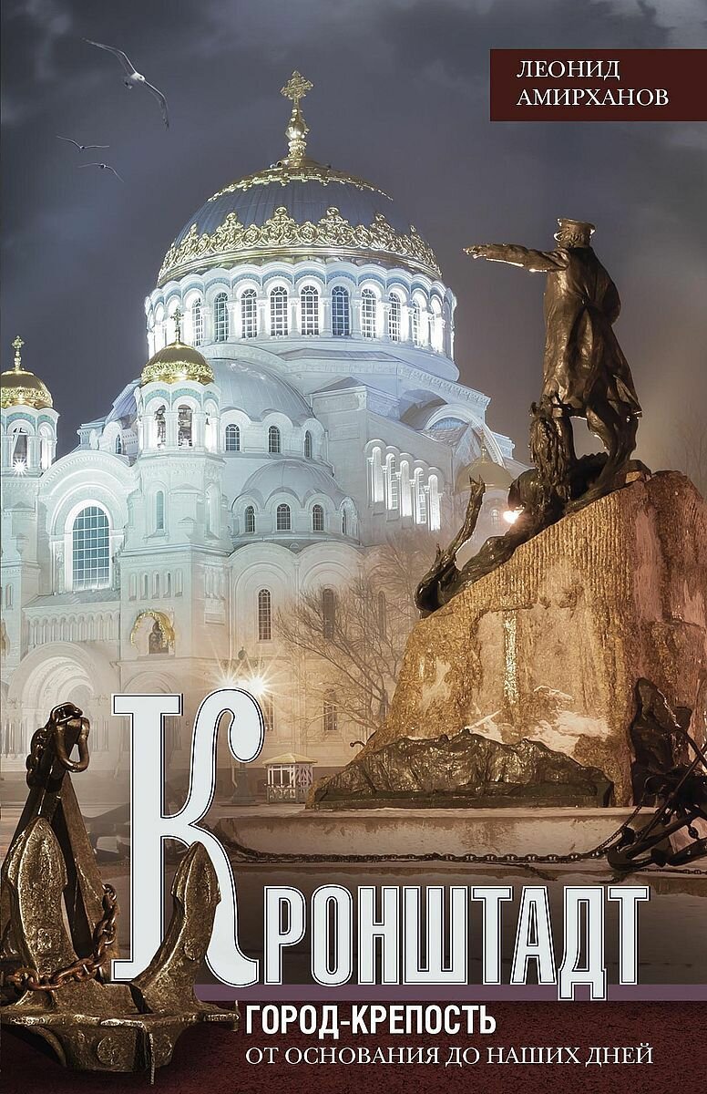 Кронштадт. Город-крепость. От основания до наших дней