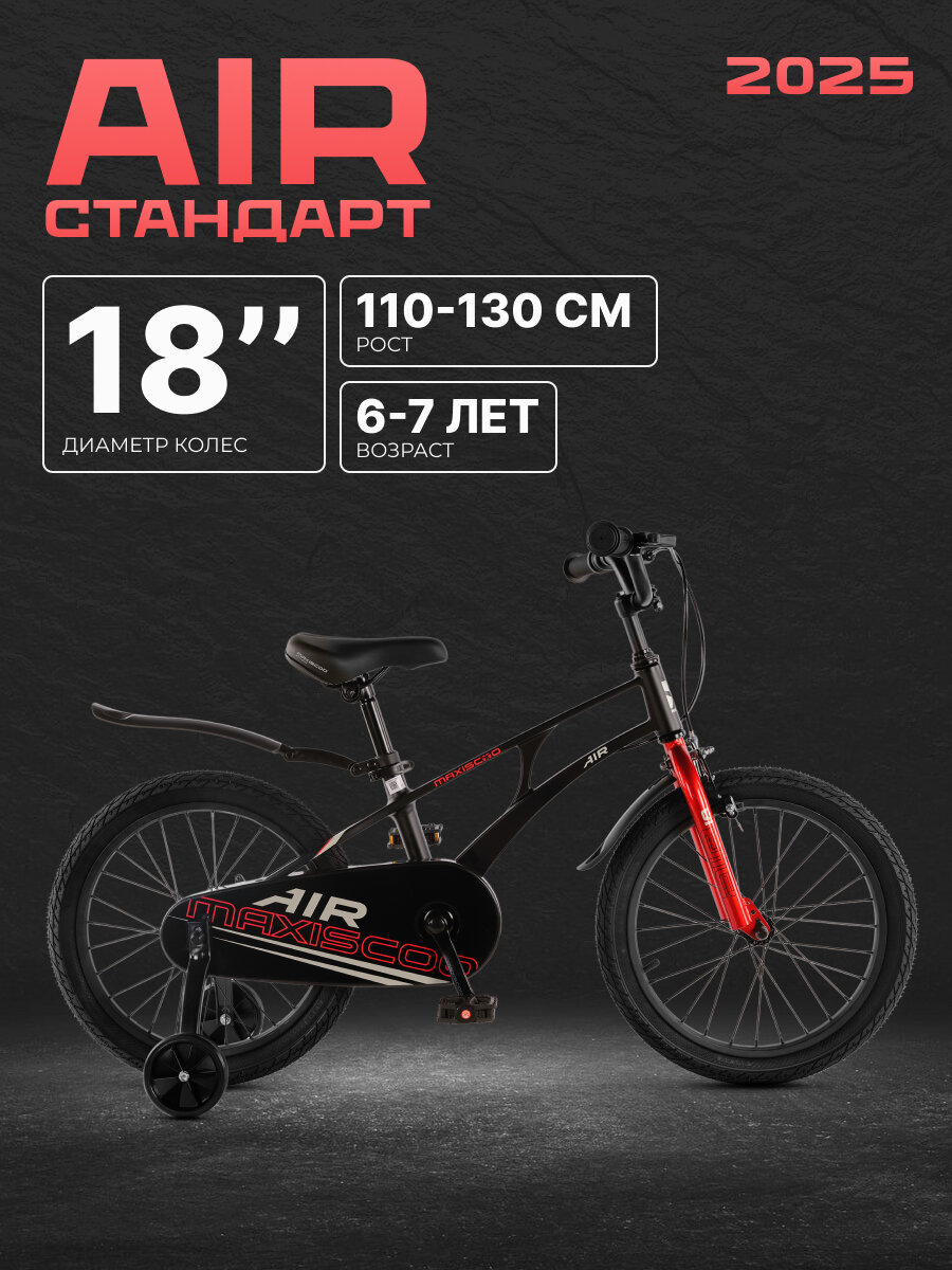 Велосипед детский двухколесный Maxiscoo AIR Стандарт 18" (2025) MSC-A1842