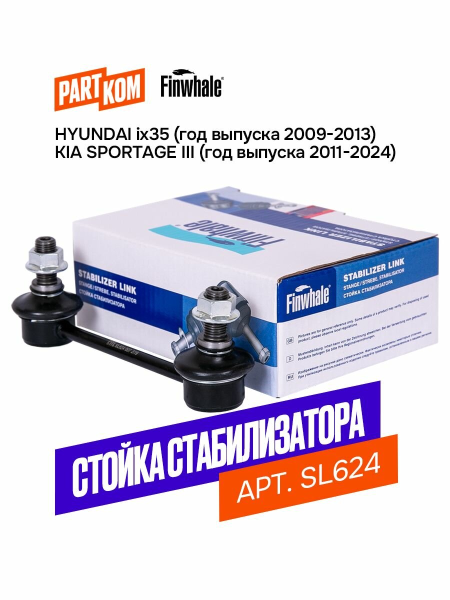 Стойка стабилизатора задняя для а/м Hyundai ix35; Kia Sportage III (SL), Finwhale SL624