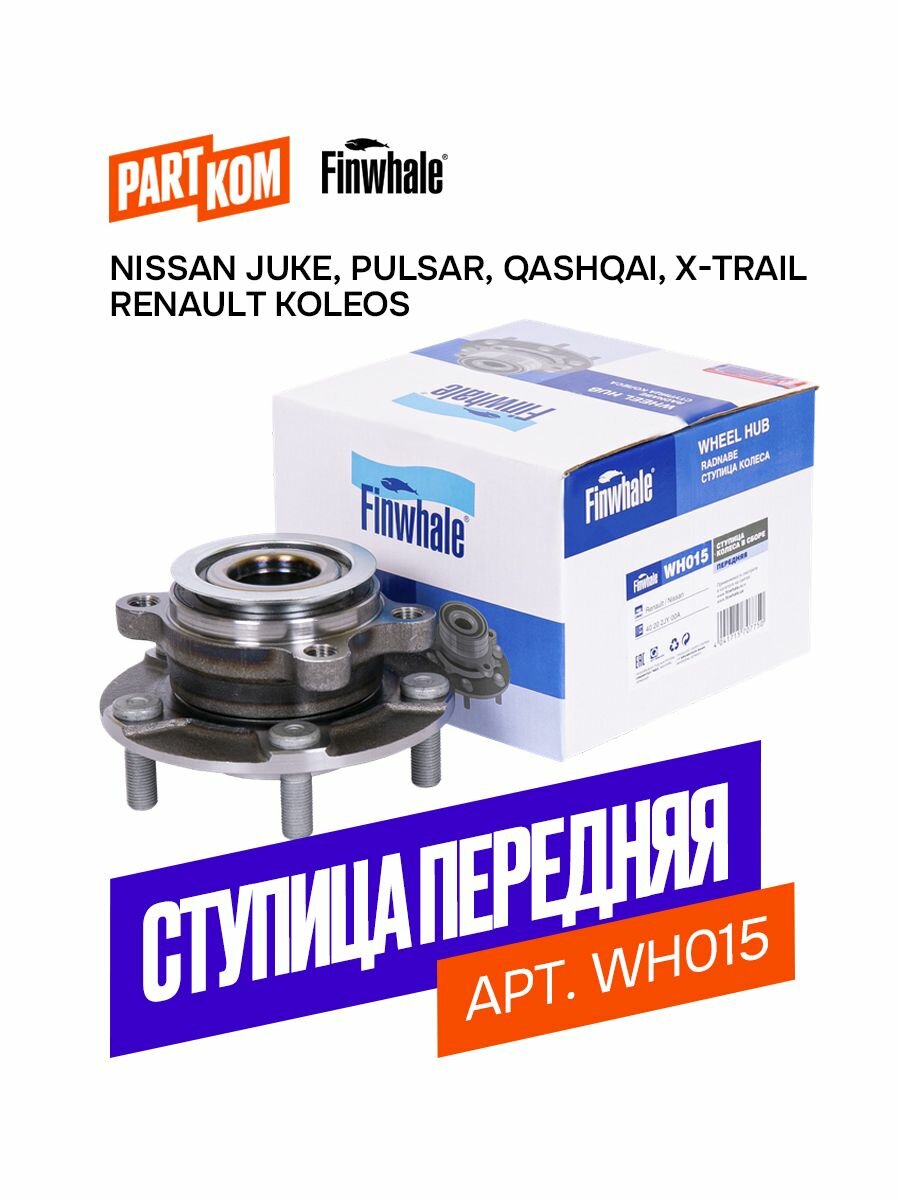 Ступица колеса в сборе передняя Finwhale WH015 для RENAULT KOLEOS, NISSAN JUKE