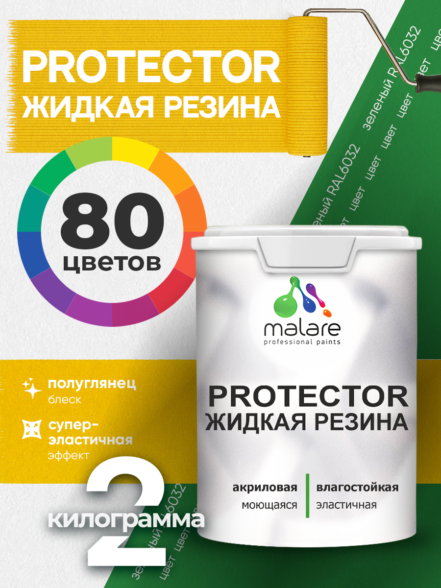 Жидкая резина Malare PROTECTOR, эластичная резиновая краска для внутренних и наружных работ, универсальная для дерева, бетона, металла, быстросохнущая, влагостойкая, полуглянцевая, зеленая, 2 кг