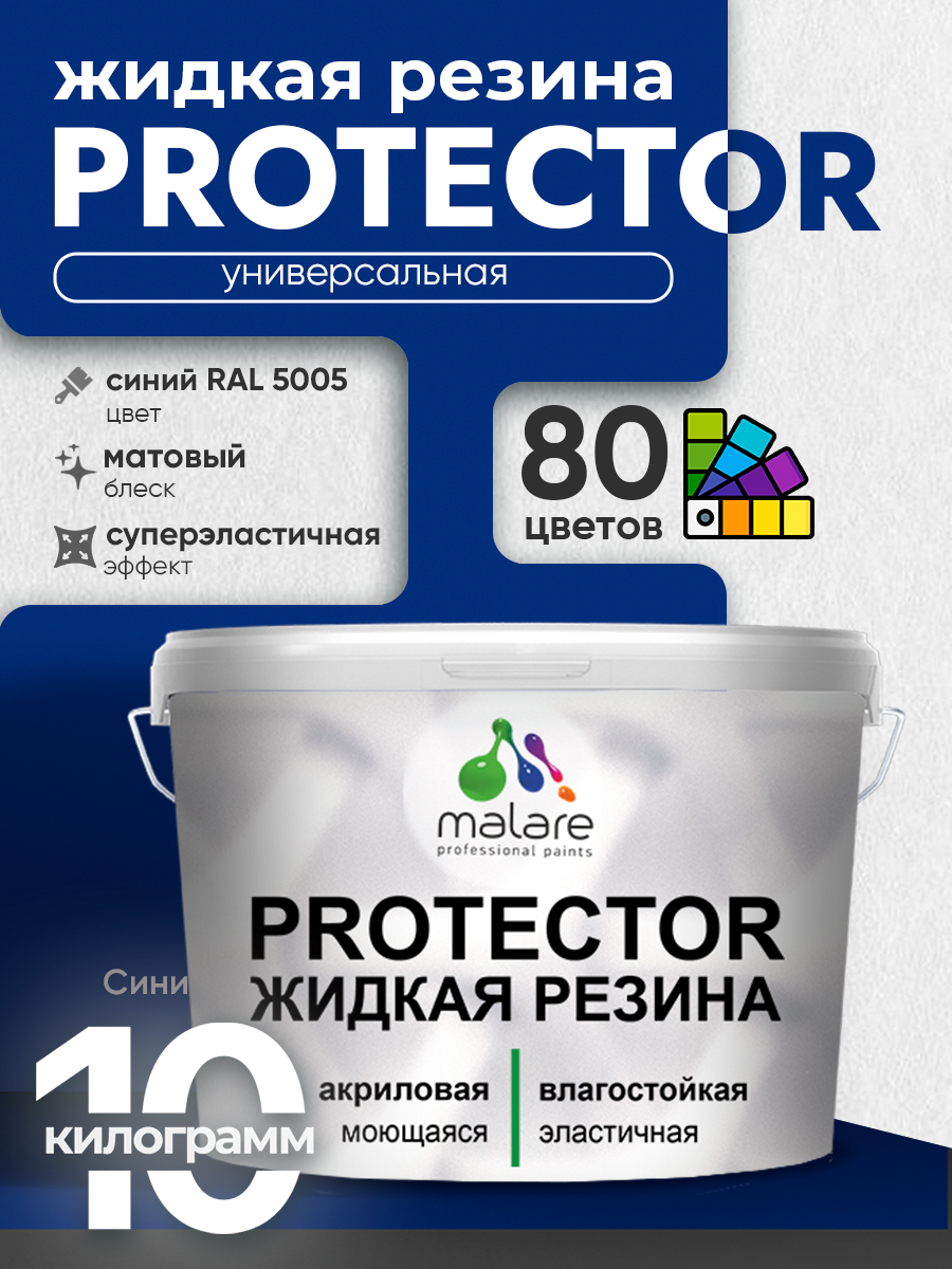 Жидкая резина Malare PROTECTOR, эластичная резиновая краска для внутренних и наружных работ, универсальная для дерева, бетона, металла, быстросохнущая, влагостойкая, полуглянцевая, синий, 10 кг