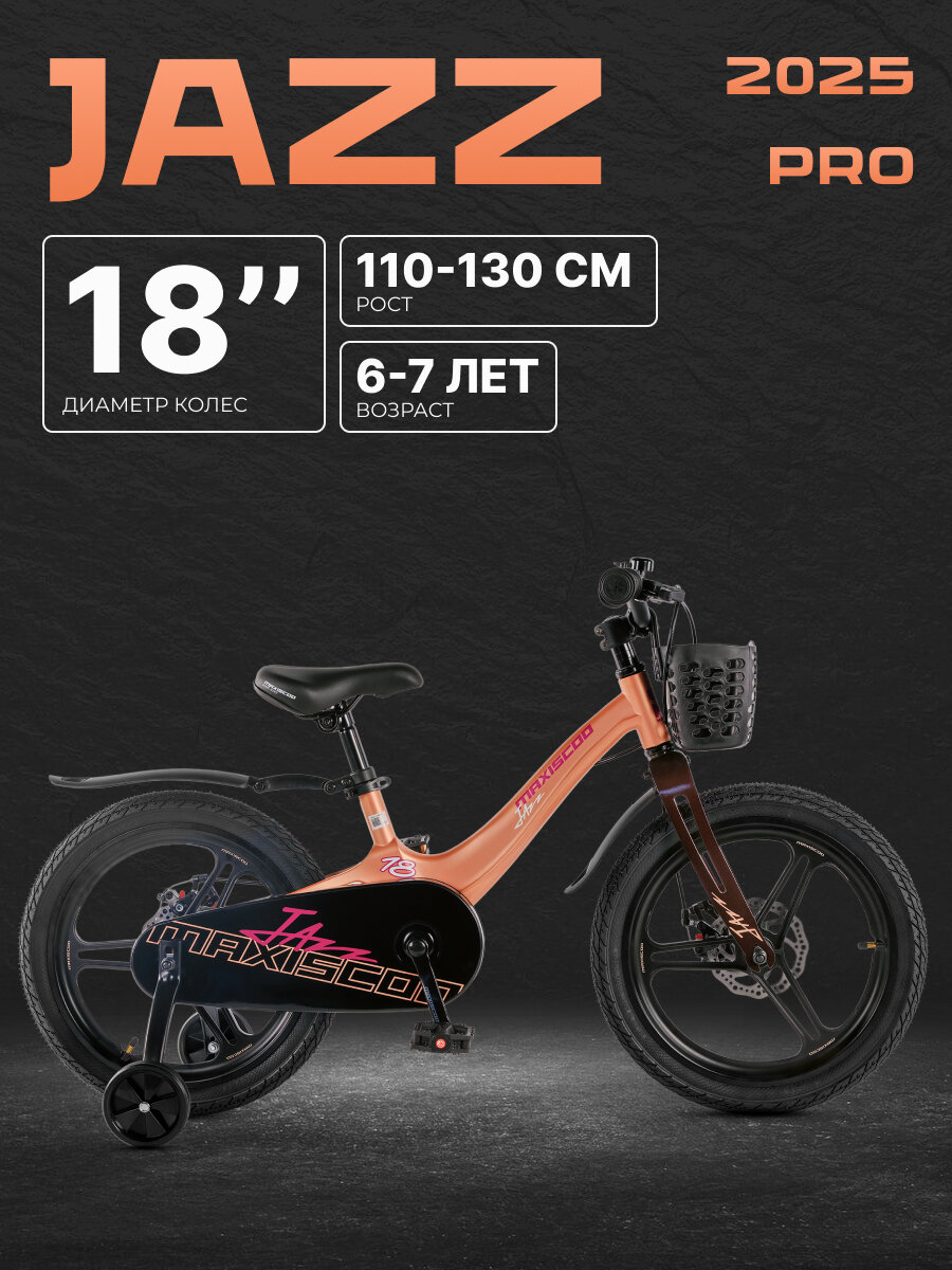 Велосипед детский двухколесный Maxiscoo JAZZ Pro 18" (2025) MSC-J1841P