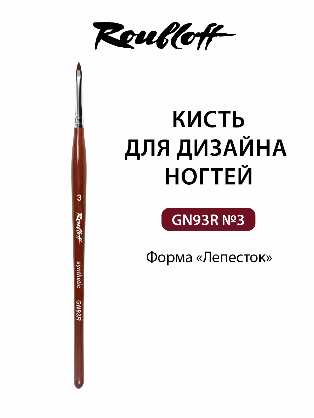 Roubloff GN93R кисть для маникюра лепесток № 3, коричневая синтетика