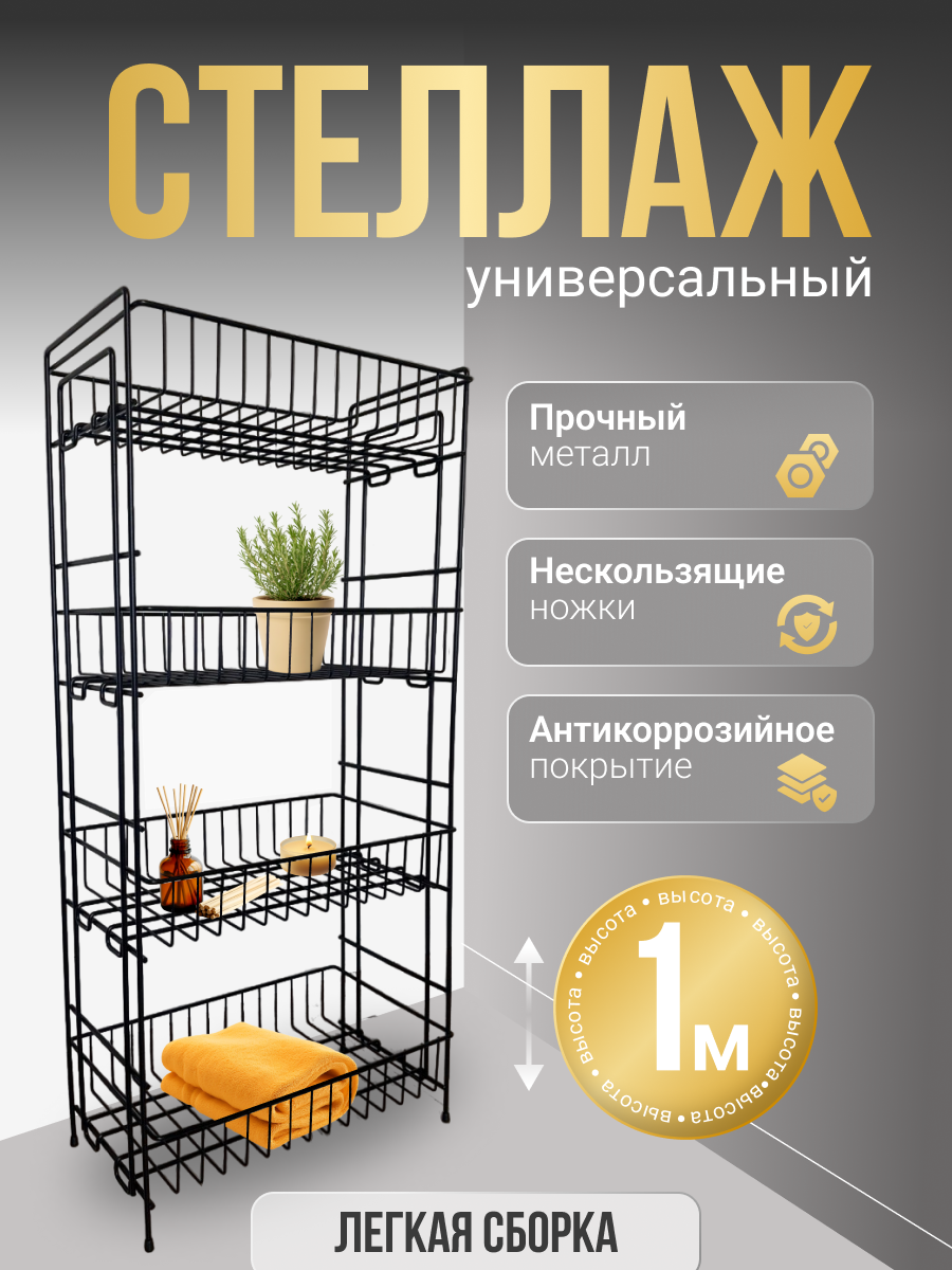 Стеллаж, этажерка 4 яруса 1000 х 460 х 230 металлическая универсальная