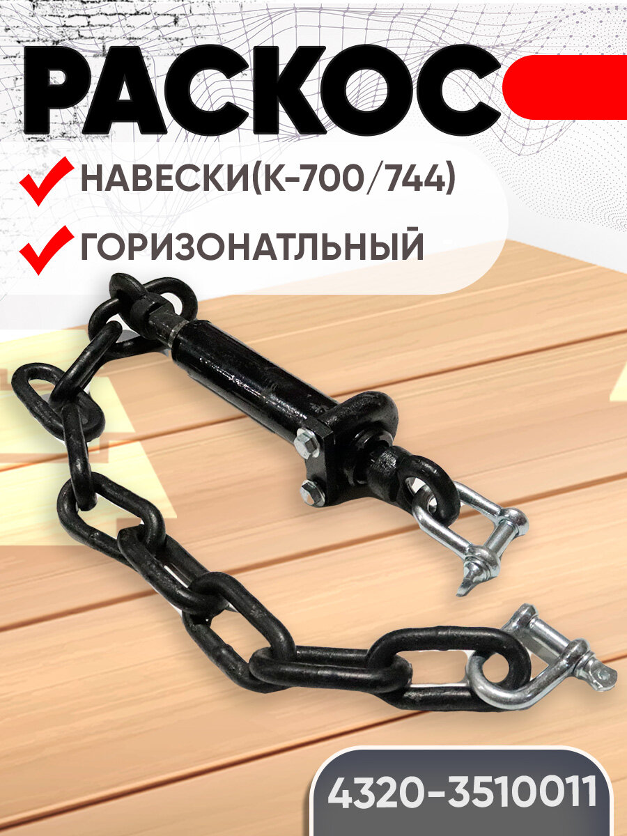 Раскос 700.46.28.290-1 горизонтальный навески (К-700/744)