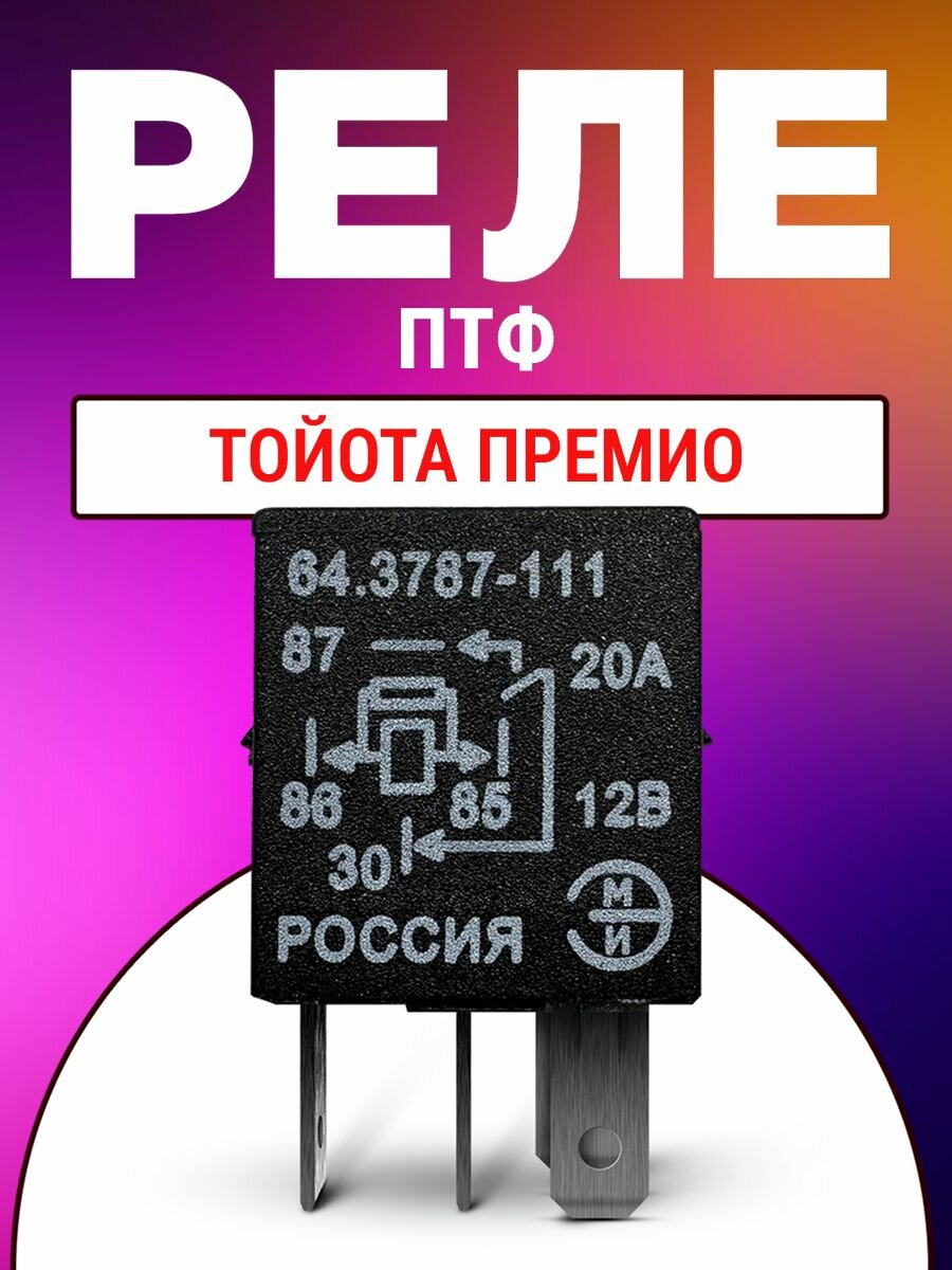 Реле ПТФ Тойота Премио, 64.3787-111, высота 40 мм, ширина 20 мм