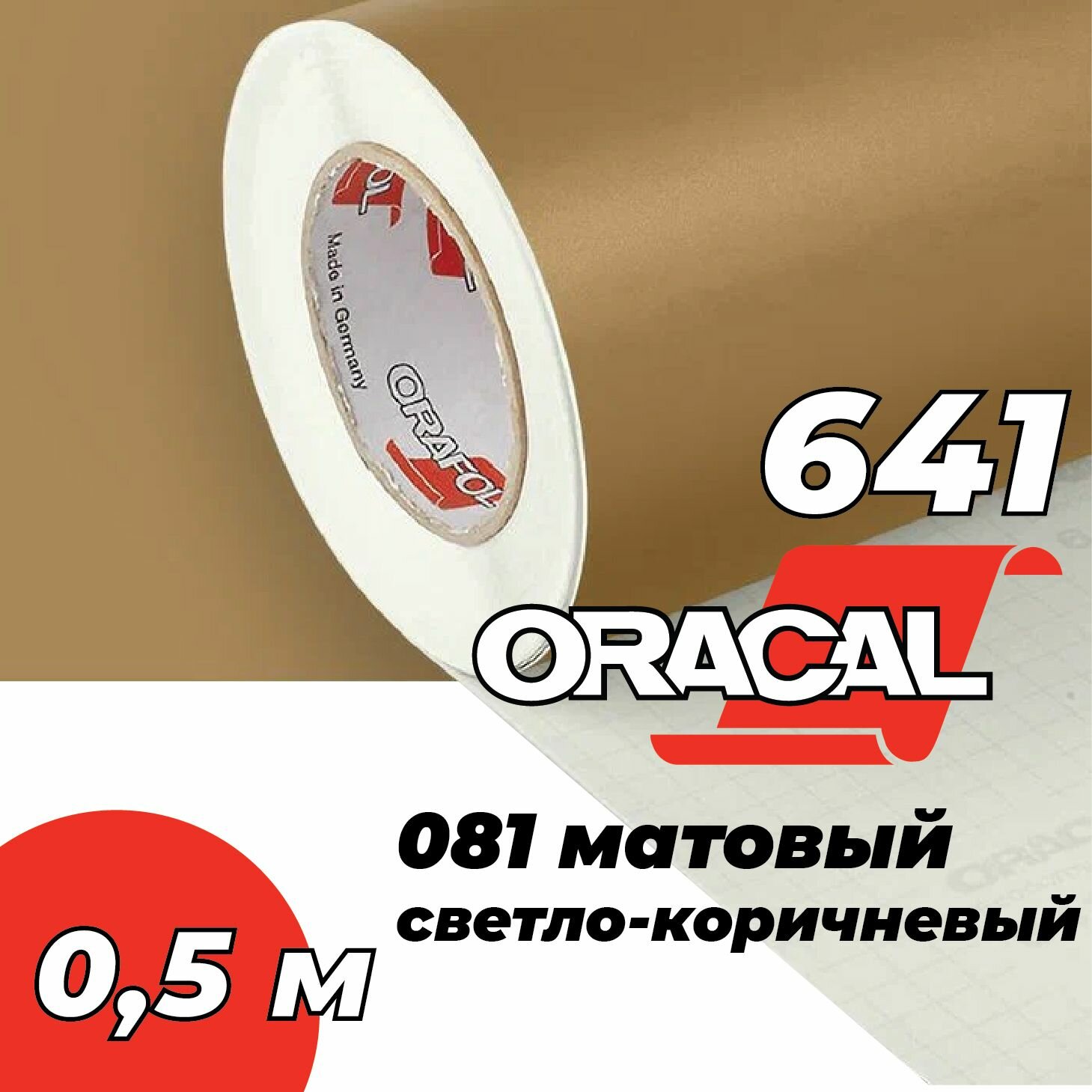 Пленка самоклеящаяся Oracal 641, 1х0,5 м, матовая светло-коричневая 081