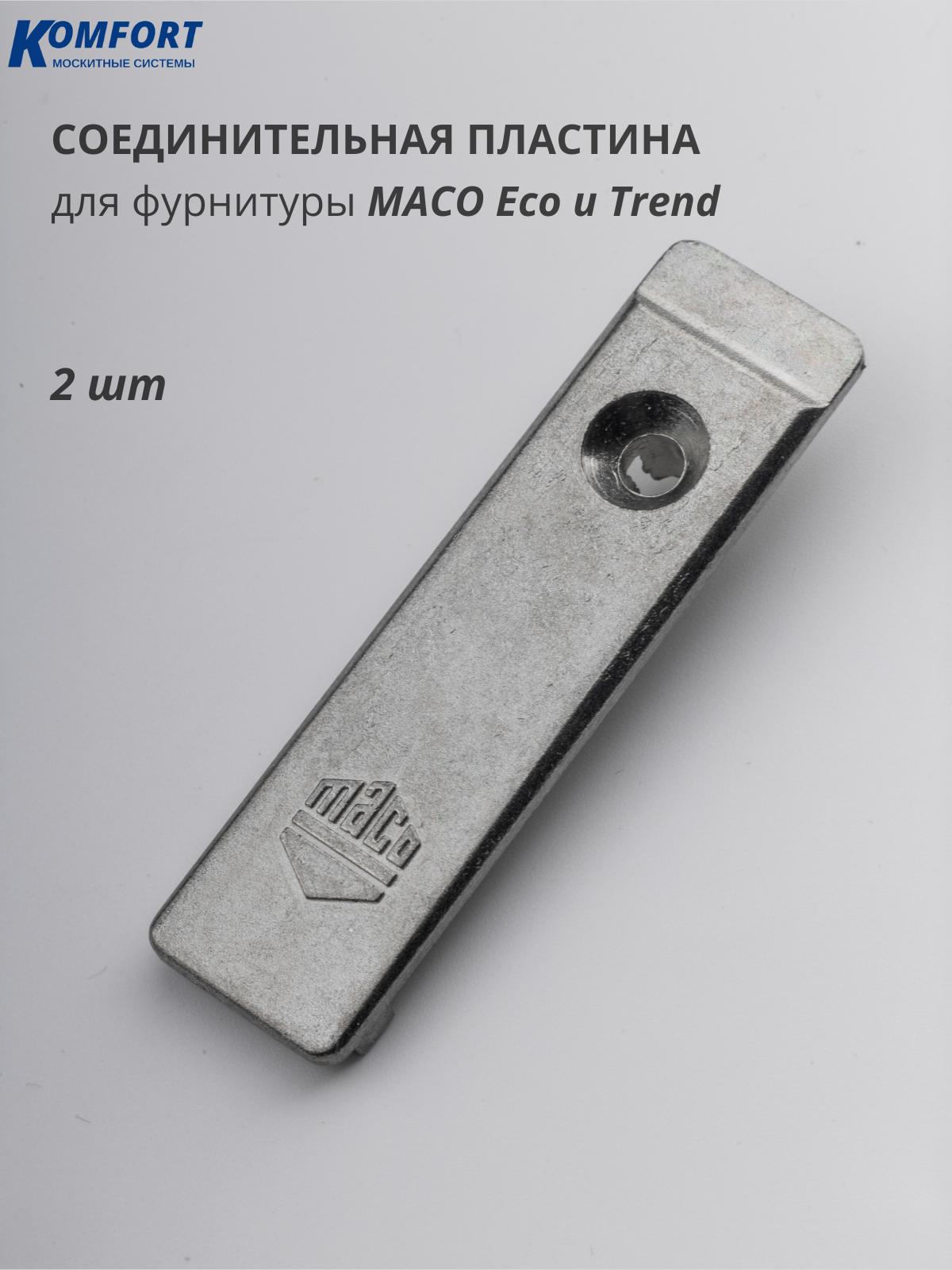 Соединительная пластина для окон и дверей Maco Eco Trend 2 шт
