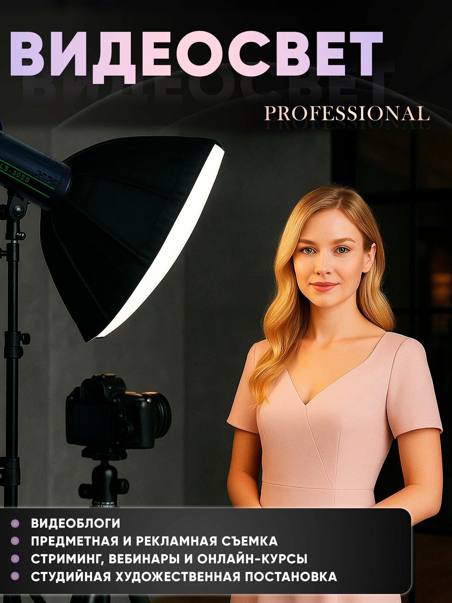 Осветитель студийный LED LS-300 — моноблок, видеосвет, LED свет для фото и видео, мощный